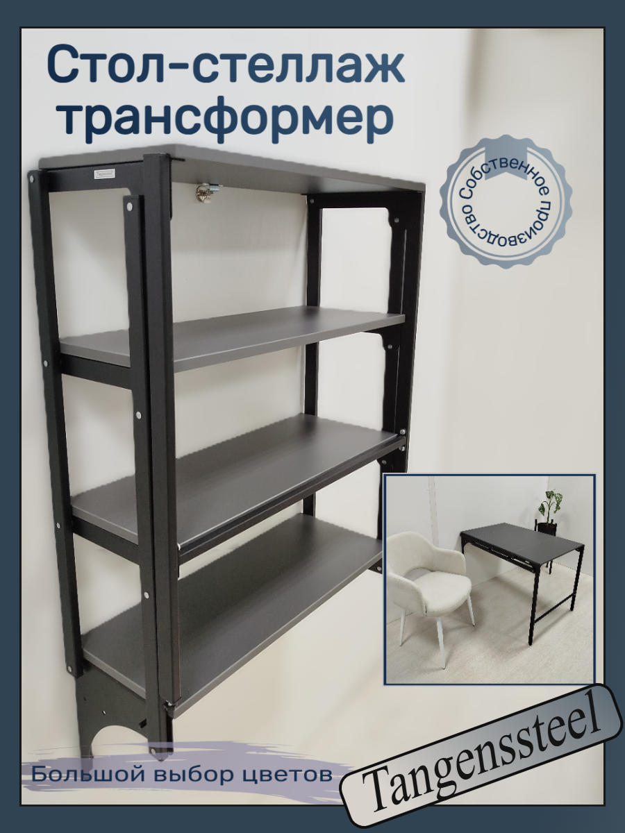Стол-стеллаж откидной трансформер 4 полки, Графит TangensSteel