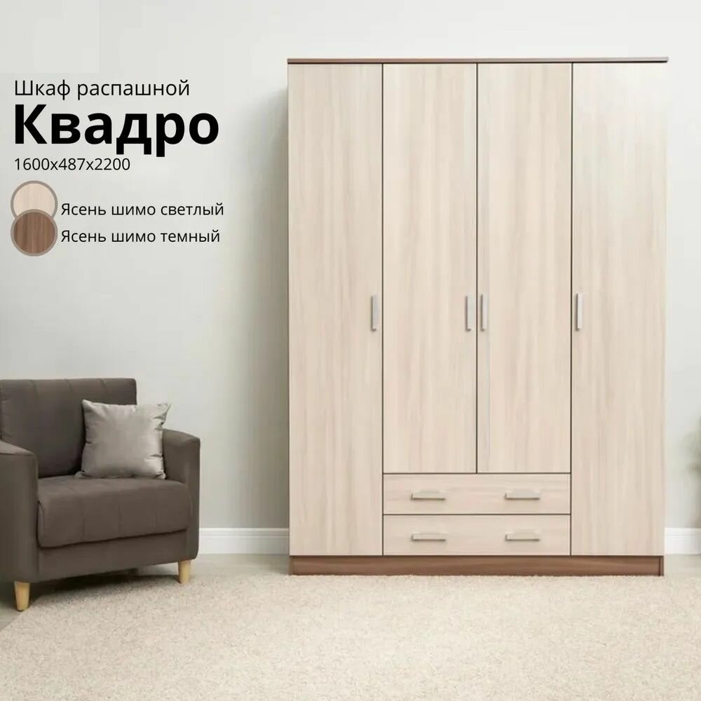 Шкаф распашной Квадро Ясень Шимо темный/Ясень Шимо светлый ЛДСП с полками, ящиками, штангой, для спальни, гостиной 1600х2200х497 мебельный РАЙ