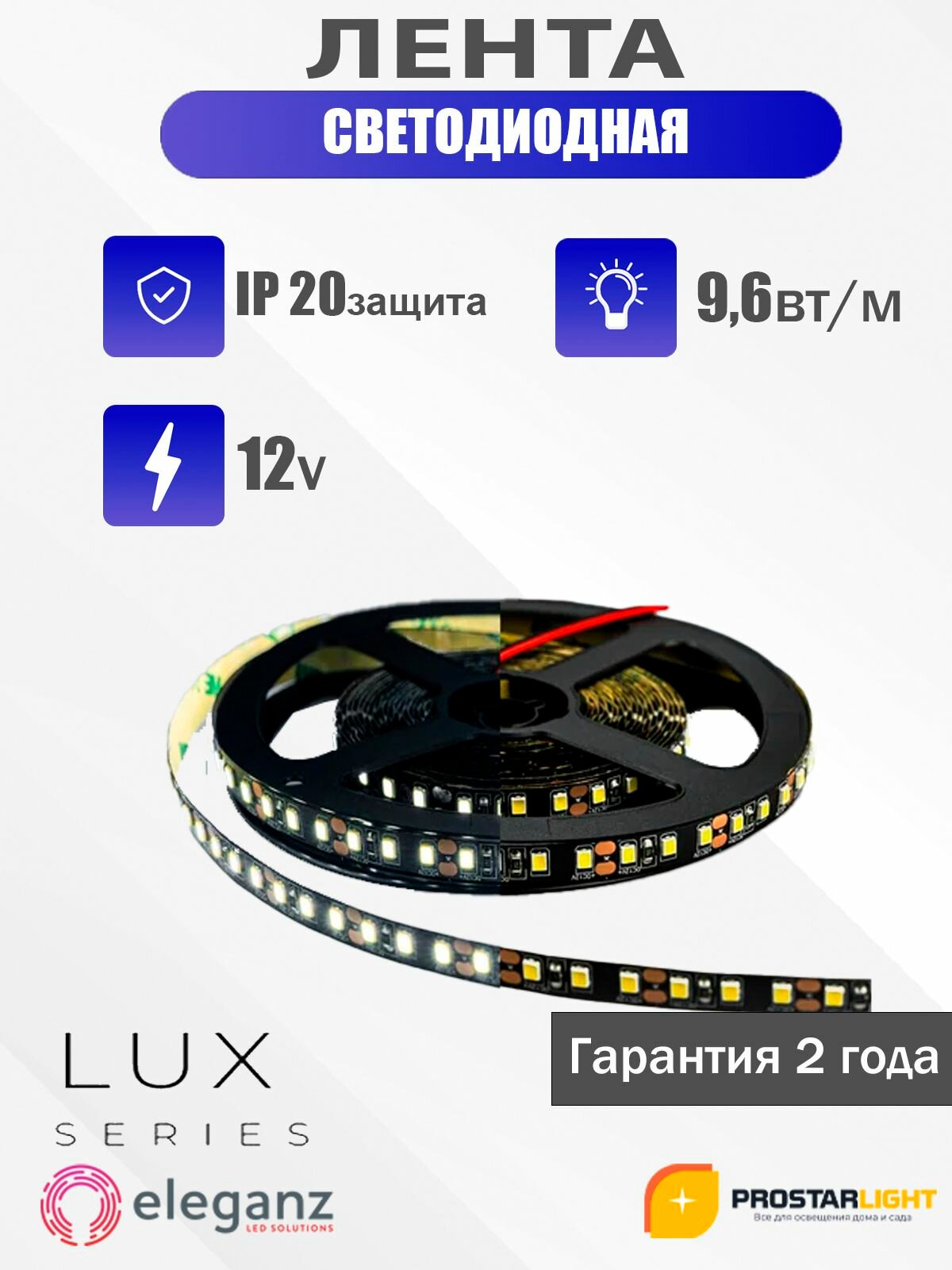 Светодиодная лента (черная основа) "Eleganz" LUX 2835 120 LED 9.6W/M 12V Холодный свет. 6000К IP20, 9008 (1шт. - 5 метров)