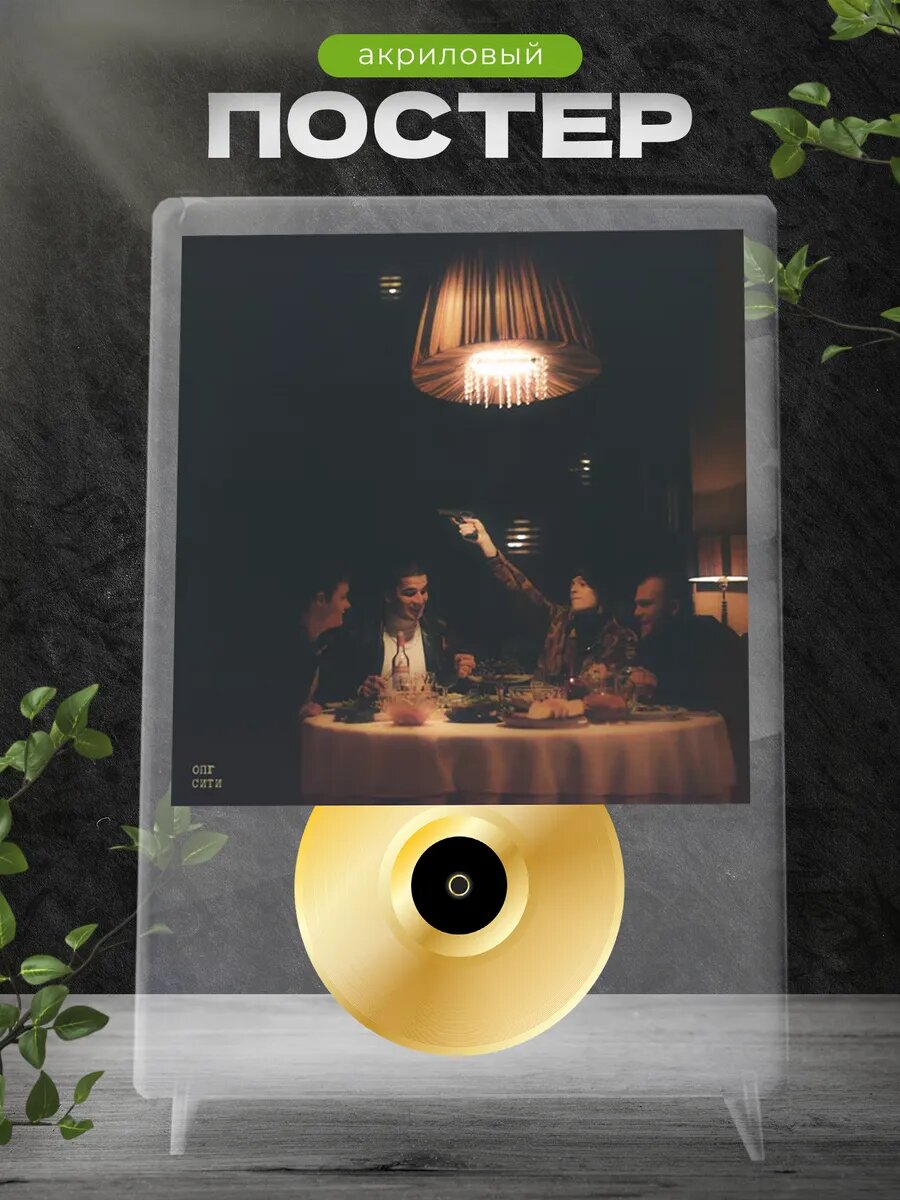 Акриловый постер на подставке с цветным принтом OG Buda, альбом ОПГ сити открытка подарочная