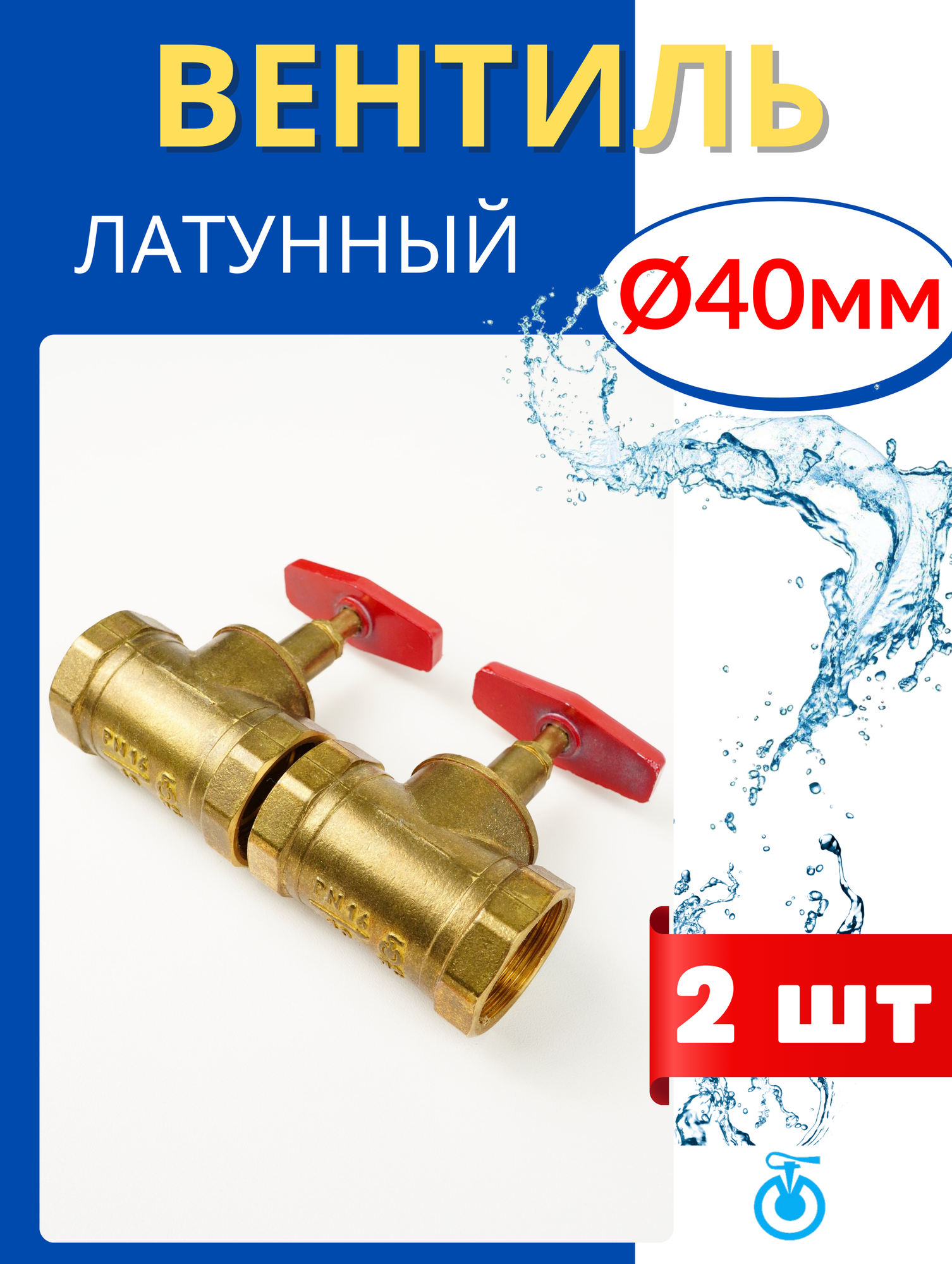 Вентиль запорный латунный Ду 40 внутренняя резьба 15Б1п (Цветлит) 2шт.