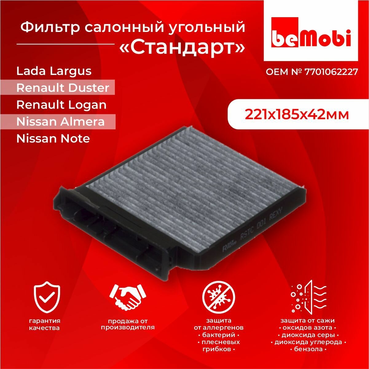 Салонный фильтр угольный для Largus 2012-2018, Duster 1, Clio 3, Logan 1, Sandero 1, Clio 3 Twingo 2 NISSAN Almera G15, Micra 3 - 4 NV200 Note E11 Terrano 3 D10 OEM 7701062227