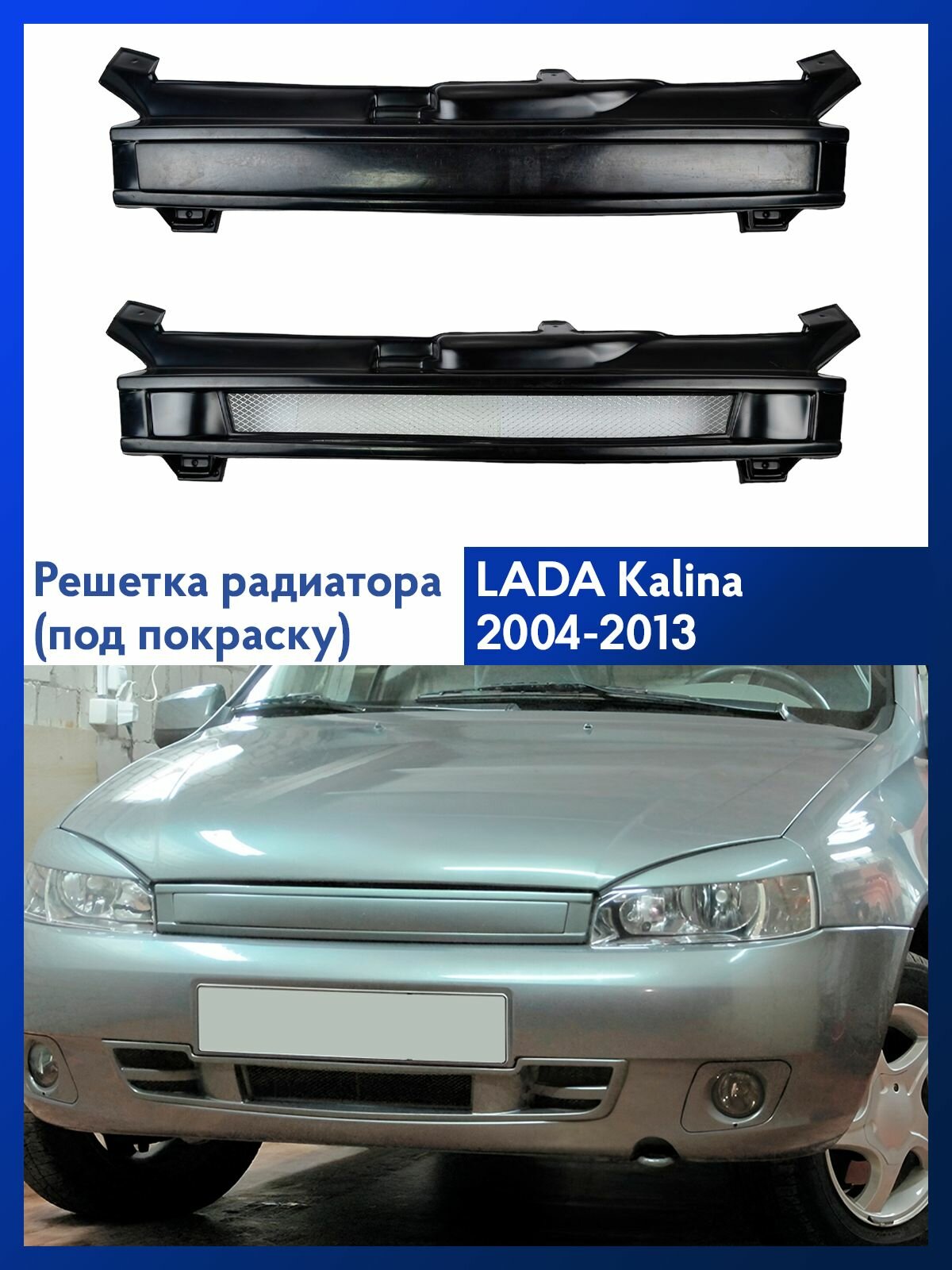 Решетка радиатора Зима-Лето для Лада Калина 1 (под покраску)