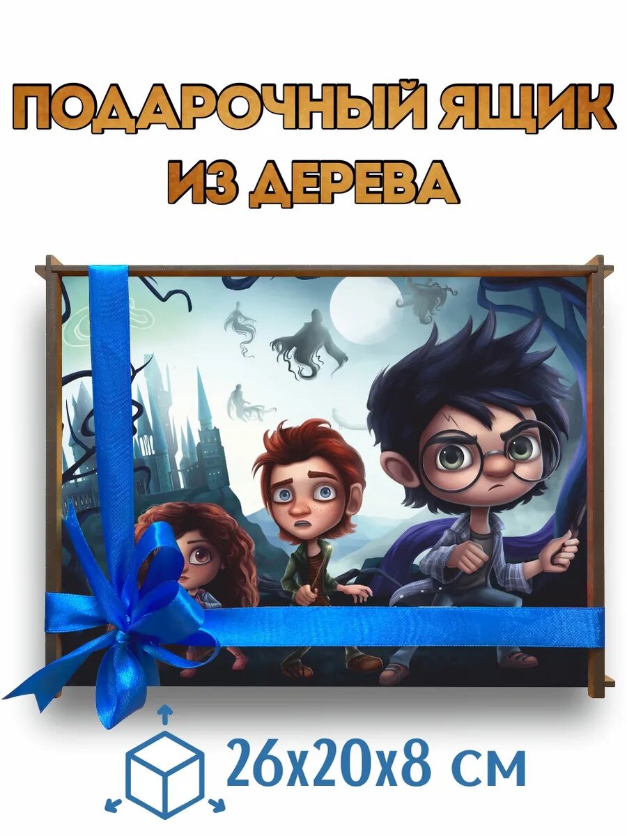 Подарочная коробка "Гарри Поттер"