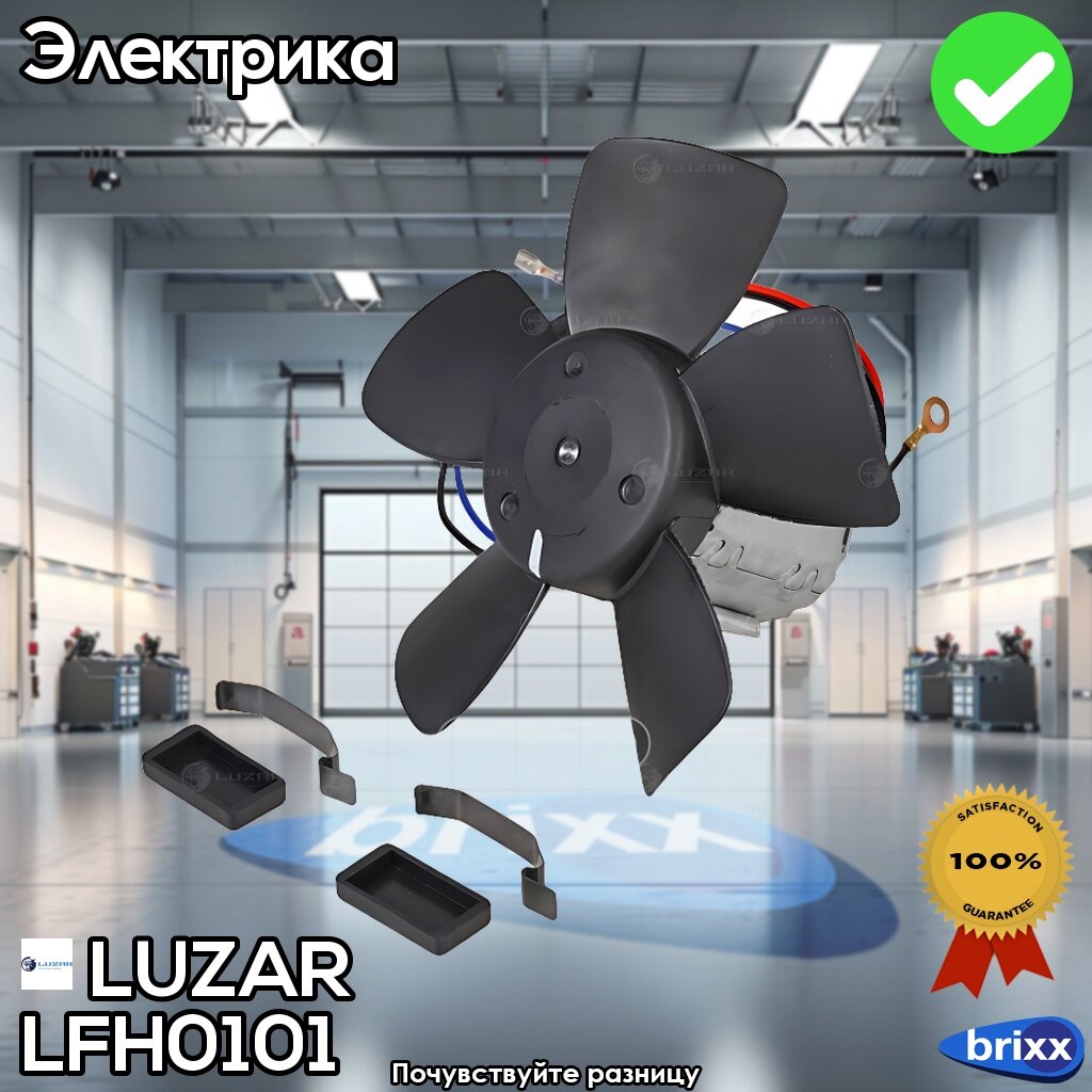 Вентилятор Отоп. Lada 1111/2101-2107/2120/2131/Niva 88-> | LUZAR арт. LFH 0101