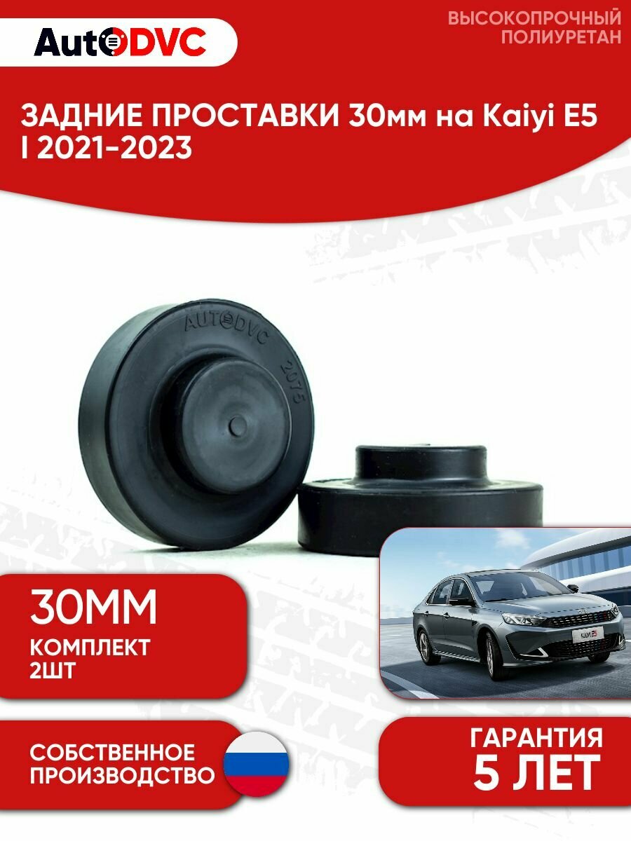 Проставки задних пружин 30мм на Kaiyi E5 I 2021-2023 , полиуретан, 2 штуки, AutoDVC для увеличения клиренса