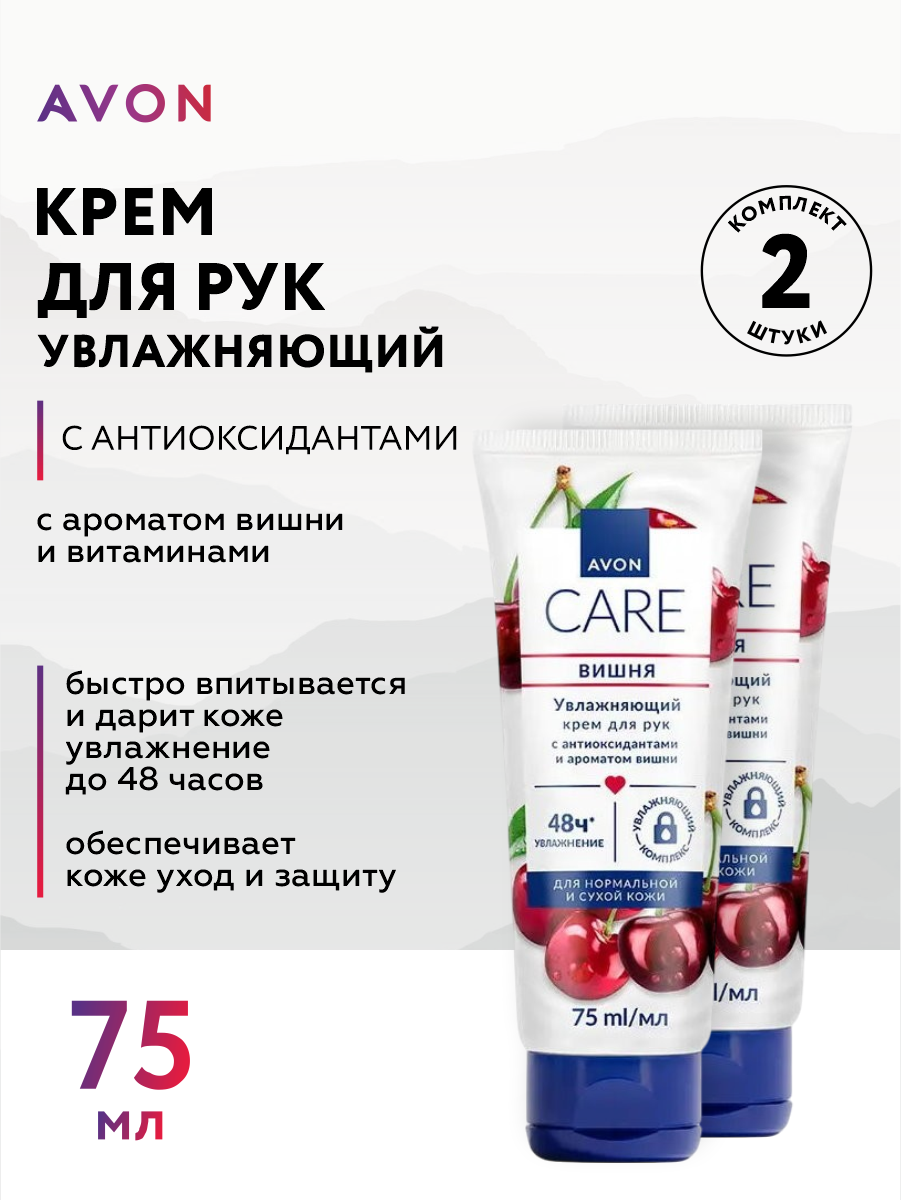Крем для рук Avon Care Увлажняющий с антиоксидантами и ароматом вишни 75 мл. х 2 шт.