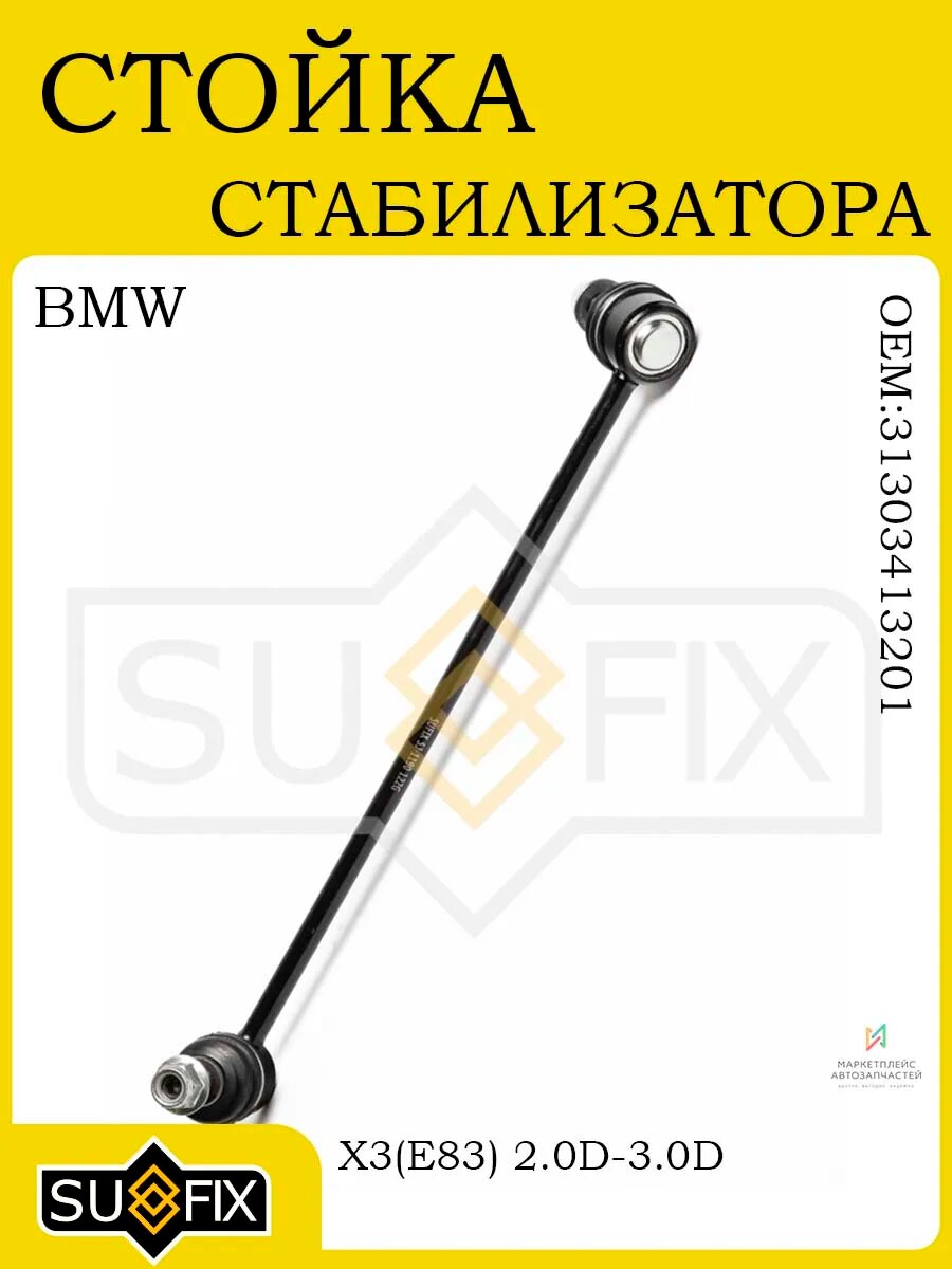 Стойка стабилизатора передняя для BMW X3 (E83) 03-11