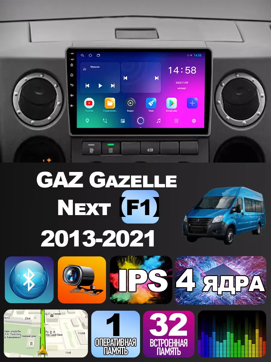 Магнитола GAZ Gazelle Next 2013-2021 1+32 Gb, Bluetooth, FM/AM, GPS