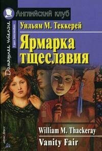 АК. Ярмарка тщеславия. Домашнее чтение, изд: Айрис, авт: Теккерей У. М, серия: Ан