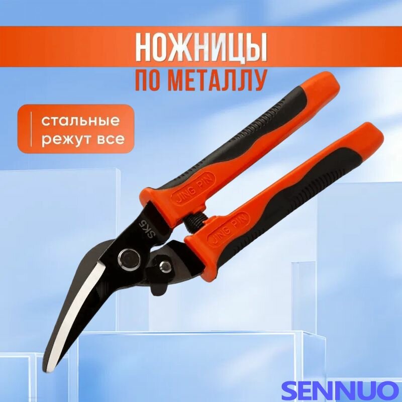 SK5 Ножницы по металлу, Ножницы Правые, хромомолибденовые губки, длина 210мм