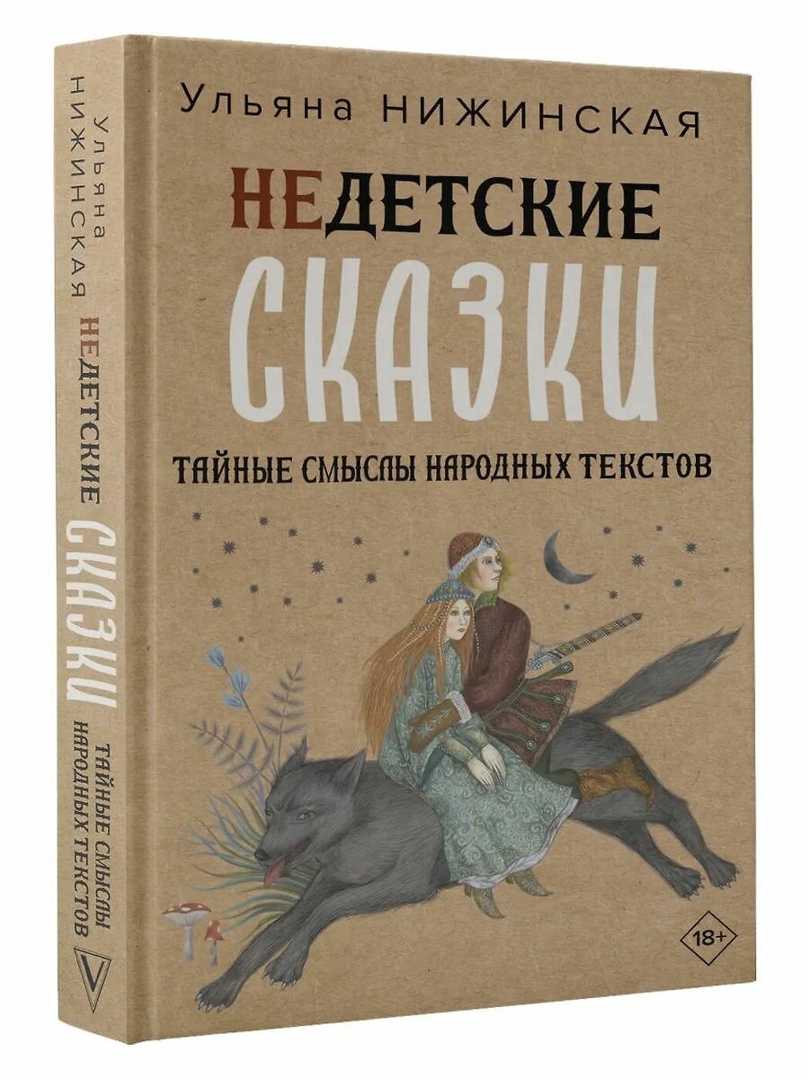 Книга "Недетские сказки", Ульяна Нижинская, твердый переплет