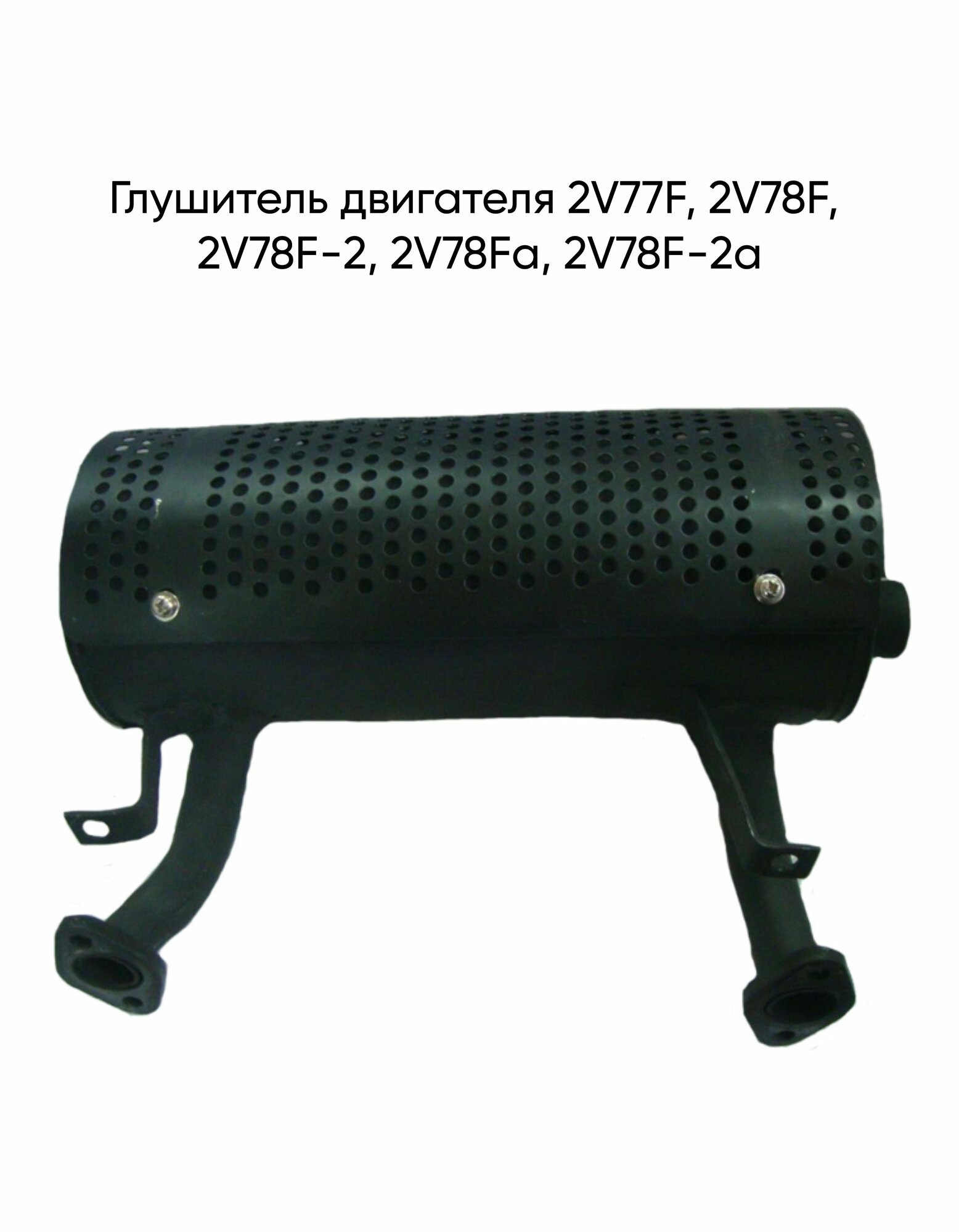 Глушитель двигателя 2V77F, 2V78F, 2V78F-2, 2V78Fа, 2V78F-2а
