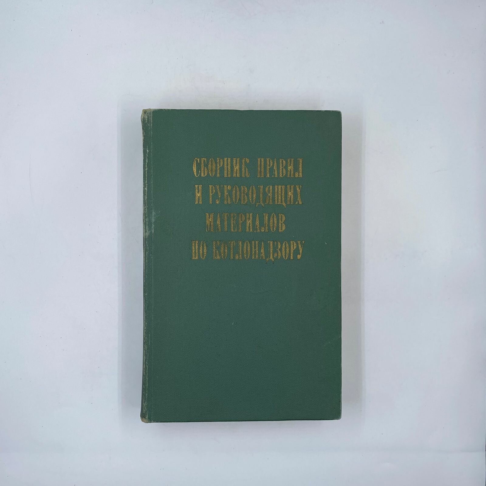 Книга "Сборник правил и руководящих материалов по котлонадзору" Недра, 1971г