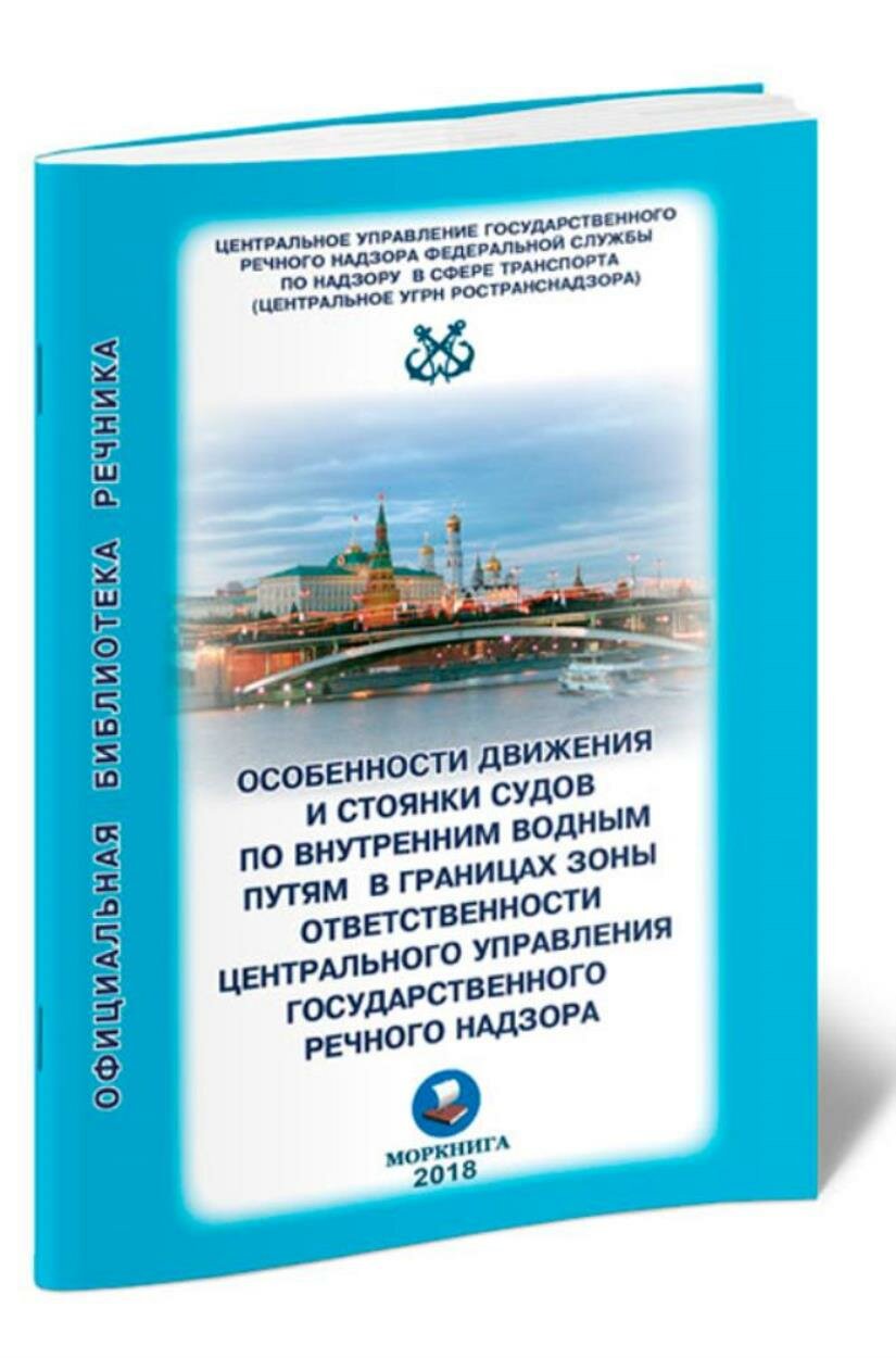Особенности движения и стоянки судов по внутренним водным путям в границах зоны ответственности Центрального управления государственного речного надзора