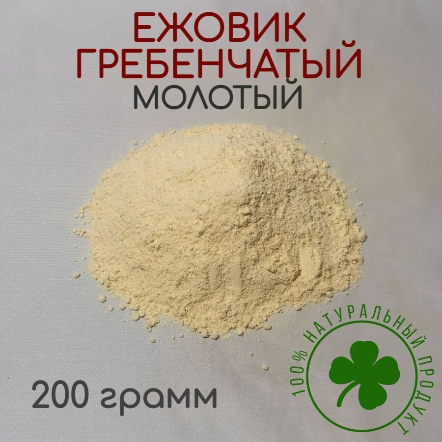 Ежовик гребенчатый молотый 200г