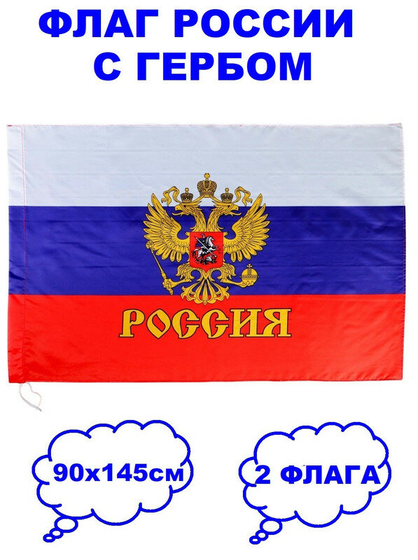 ДВА Флага Триколор с гербом и надписью Россия 90х145 см (трикгерб)