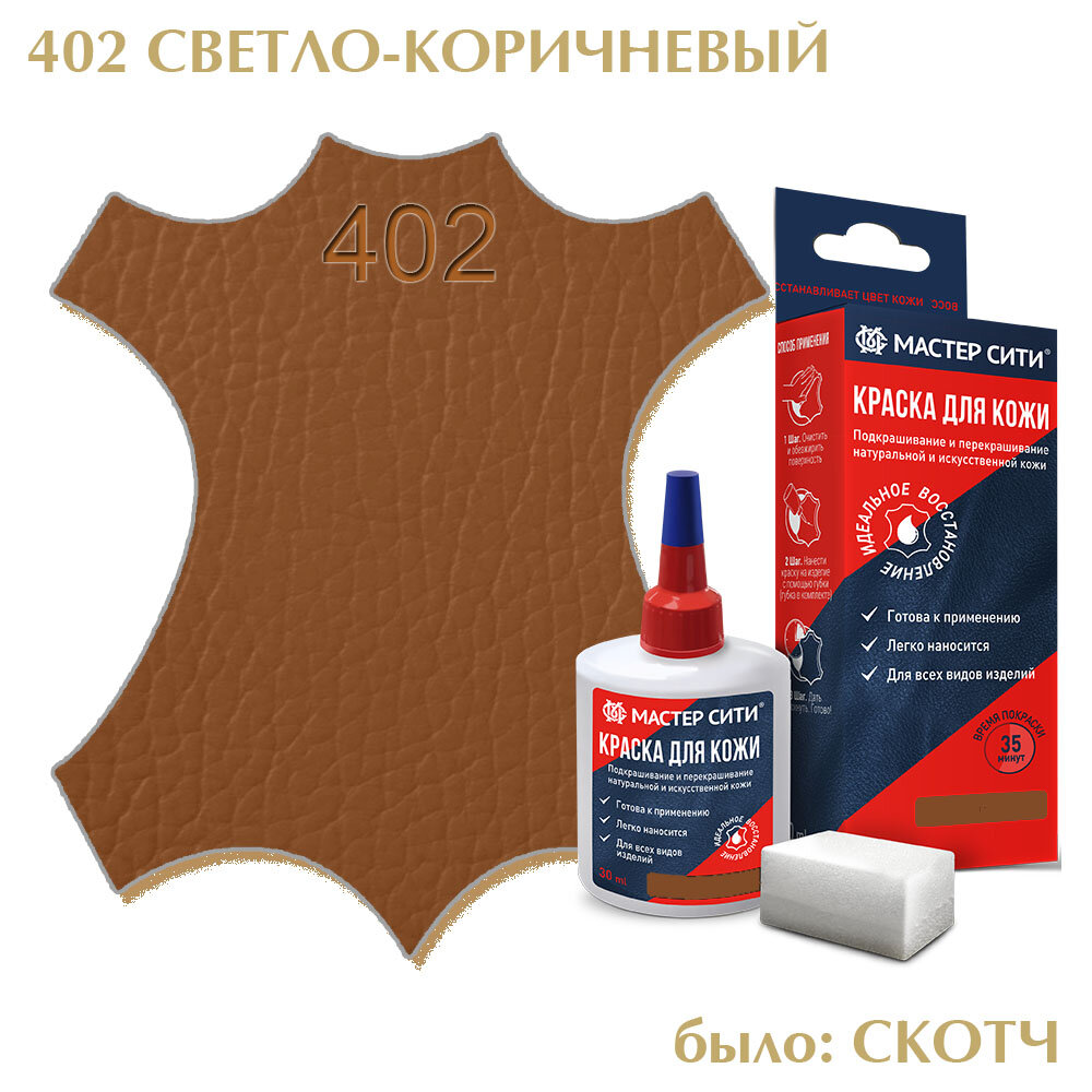 Краска для кожи мастер сити, флакон 30 мл. ((402) Светло-коричневый)