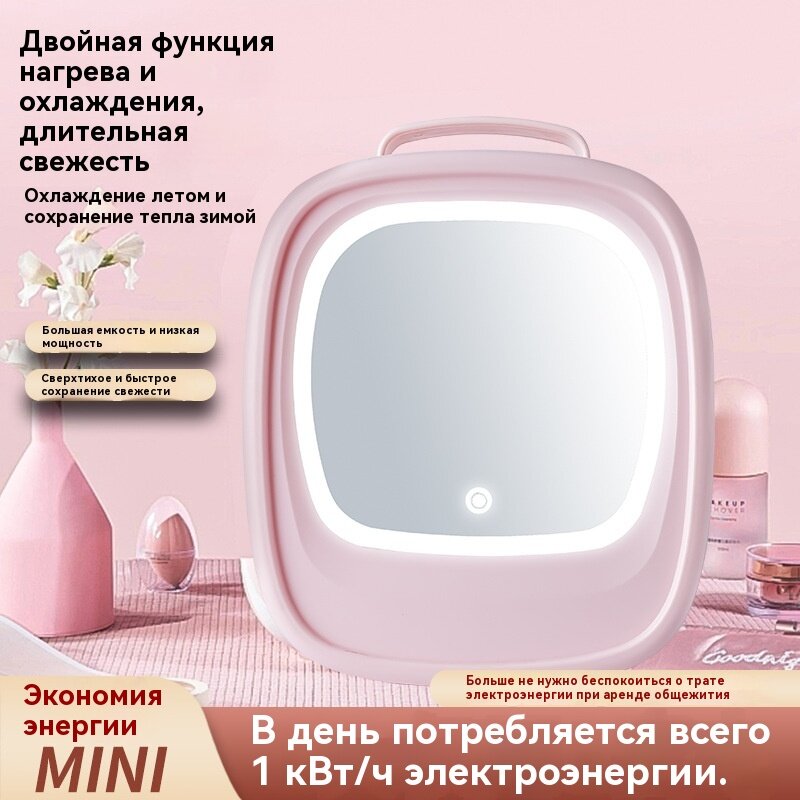 LED-свет 6L косметический холодильник с функцией холодного и тёплого режима