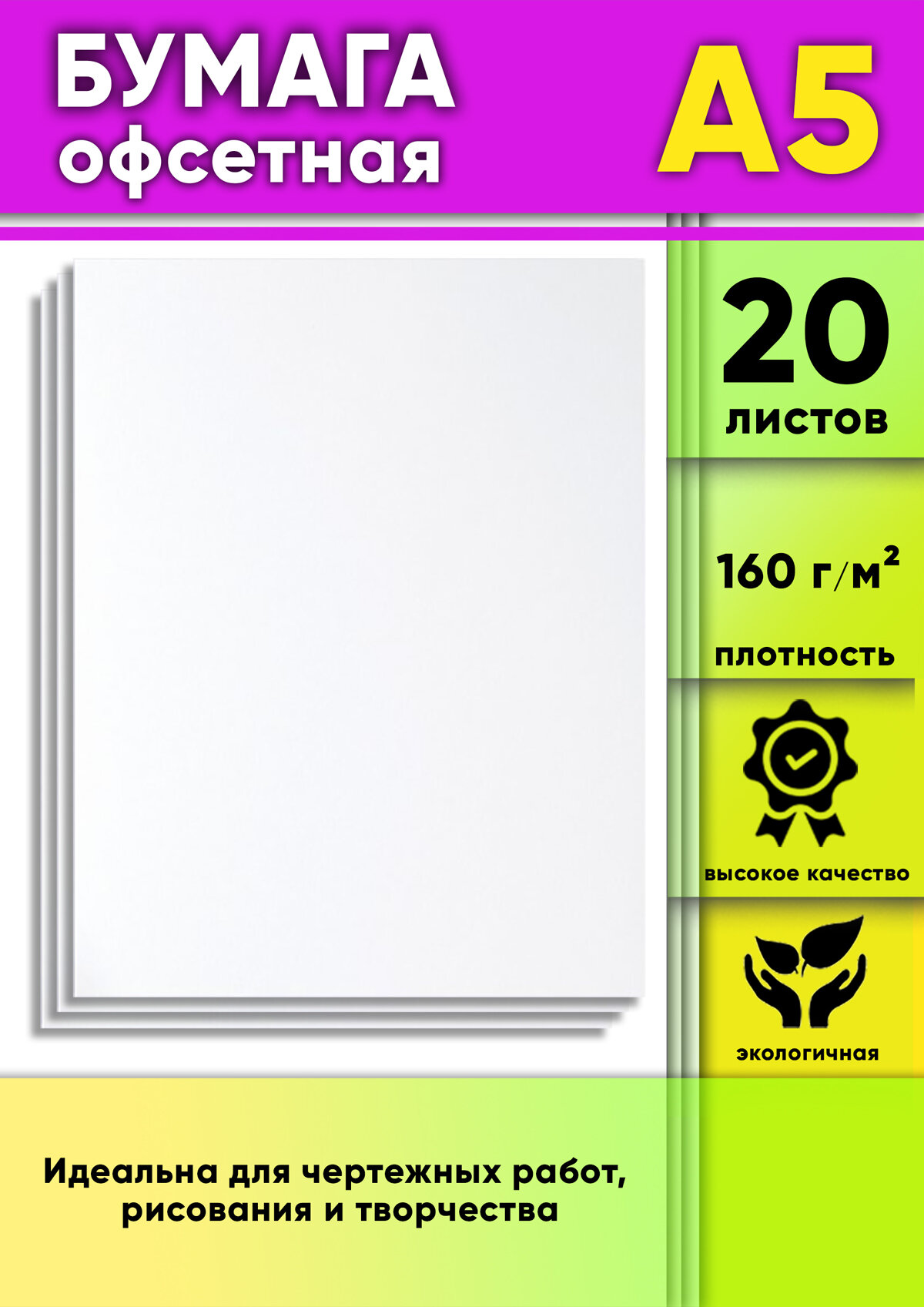 Бумага офсетная, 160 г/м2, А5, 20 шт (размер 21 x 14.8 см)