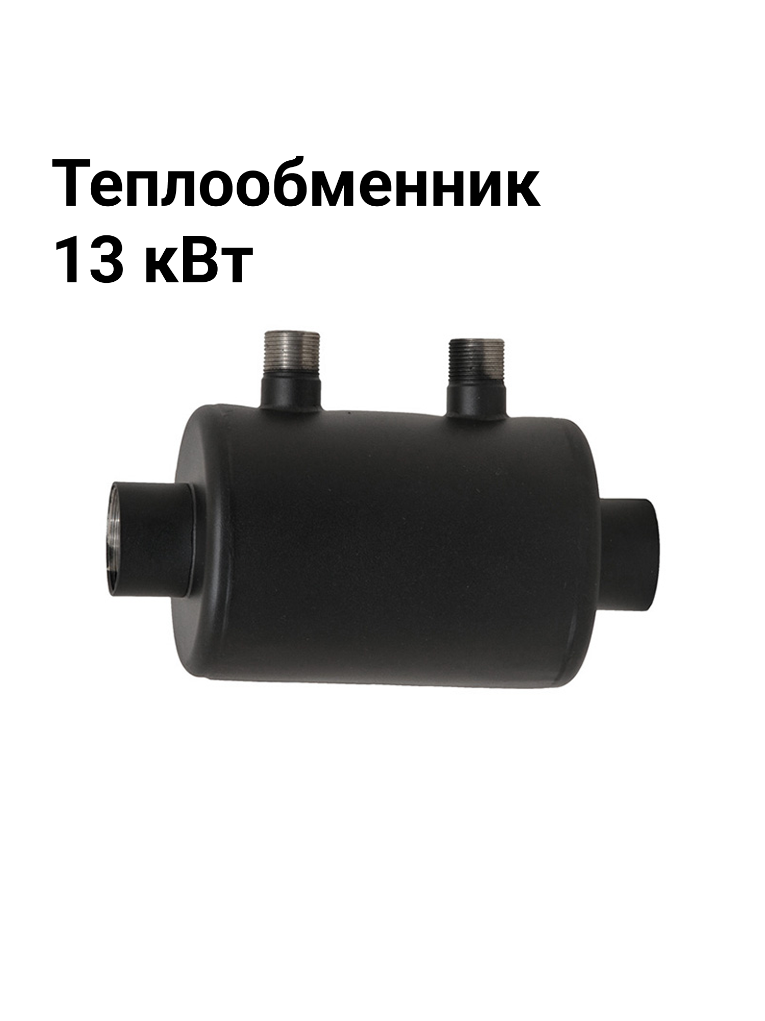 Теплообменник 13 кВт горизонтальный для бассейна, нержавеющая сталь, Xenozone ТО.13.1