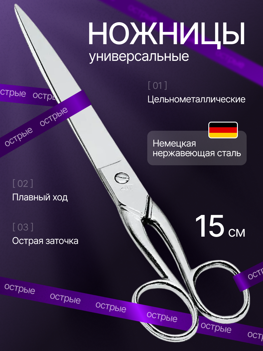 Ножницы SCISSORS размер 6" (150мм) цельнометаллические S-2617, шт