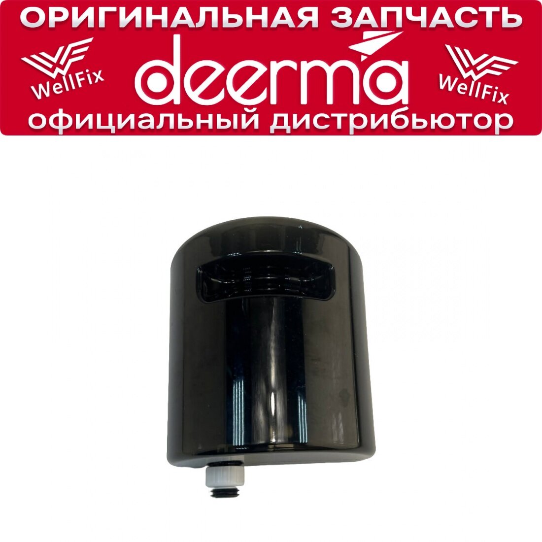 Резервуар чистой воды для Deerma DEM-BY700 / DEM-BY200