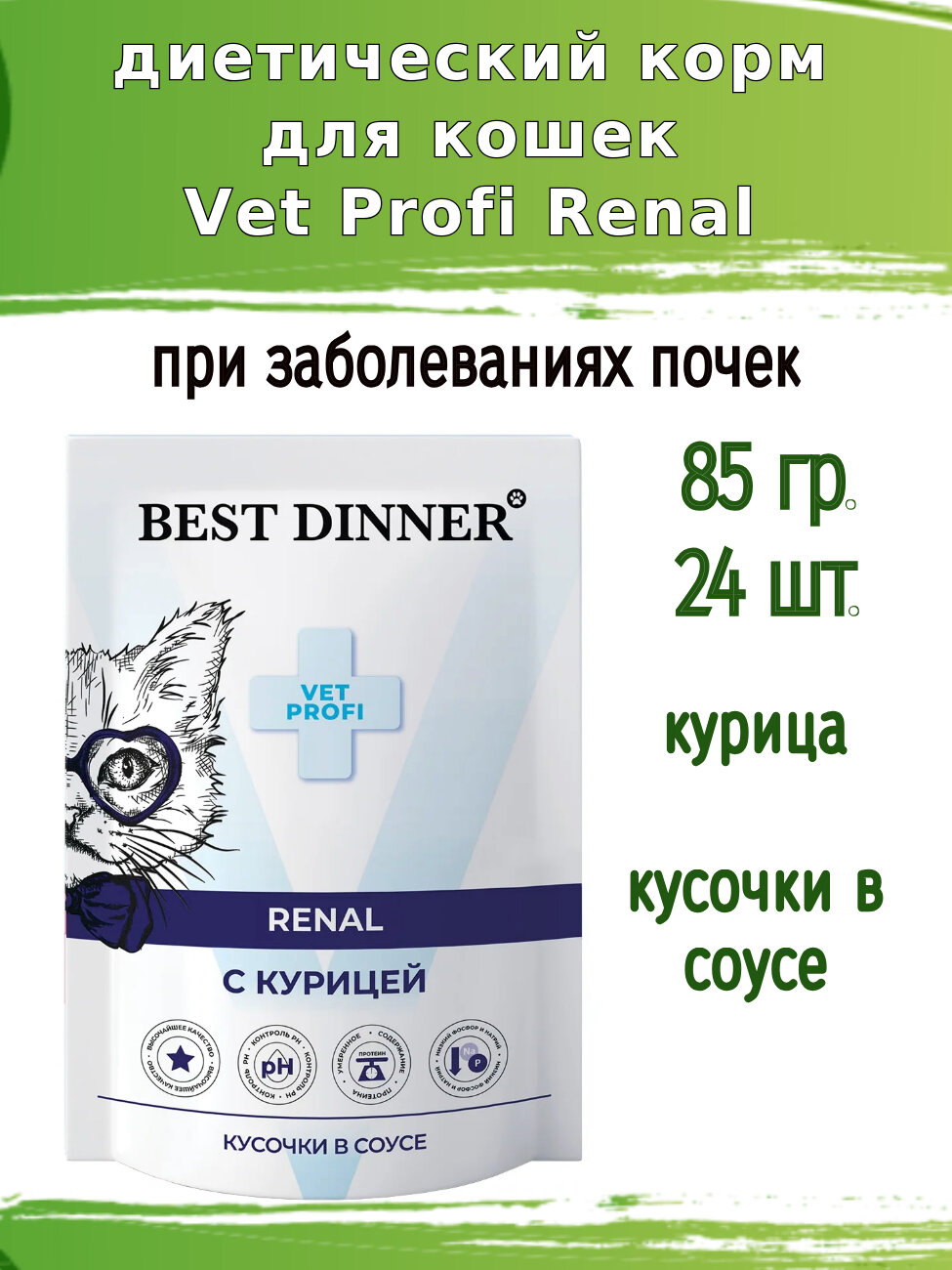 Корм влажный для кошек, при заболеваниях почек Best Dinner Vet Profi Renal, с курицей 24шт по 85г