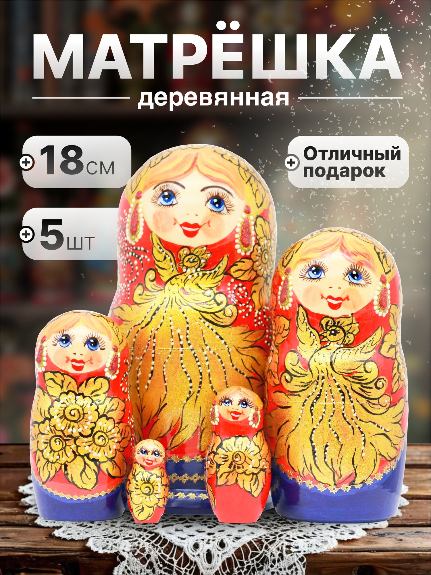 Матрешка Жар-Птица, красно-синяя, 5 мест, 18см