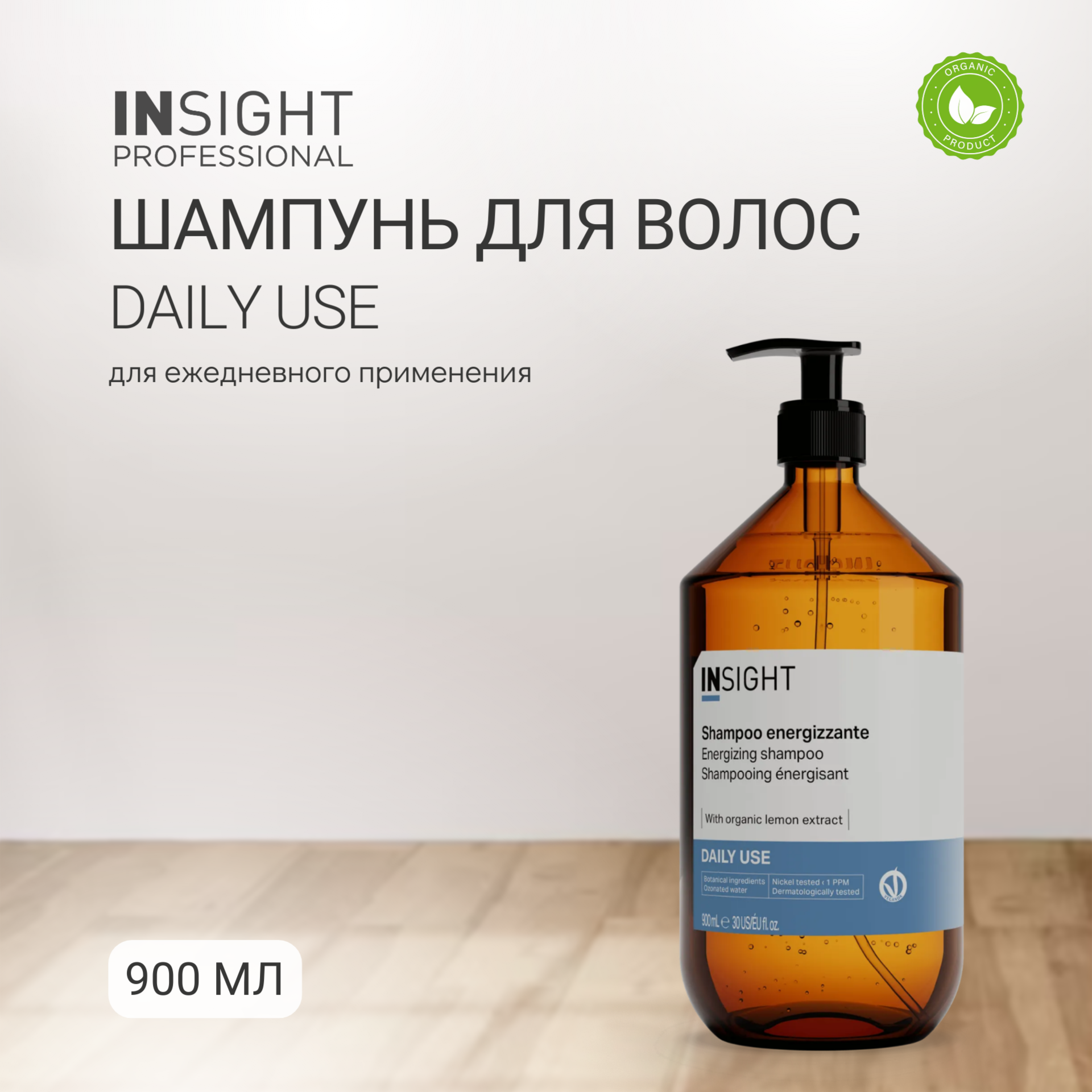 Шампунь Insight DAILY USE для ежедневного применения 900 мл, увлажняющий