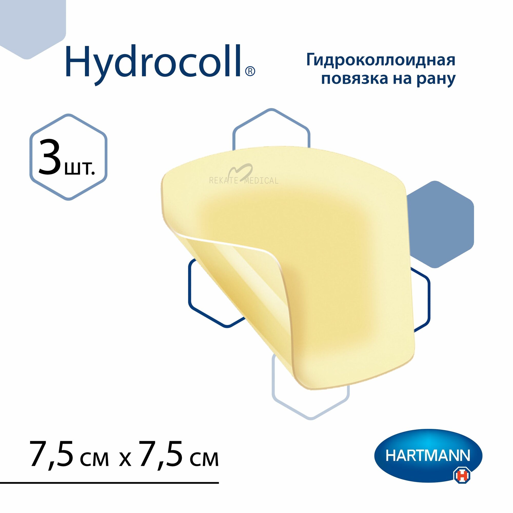Hydrocoll (Гидроколл) - Самофиксирующаяся гидроколлоидная повязка, стерильная, 7,5 см х 7,5 см, 3 шт.