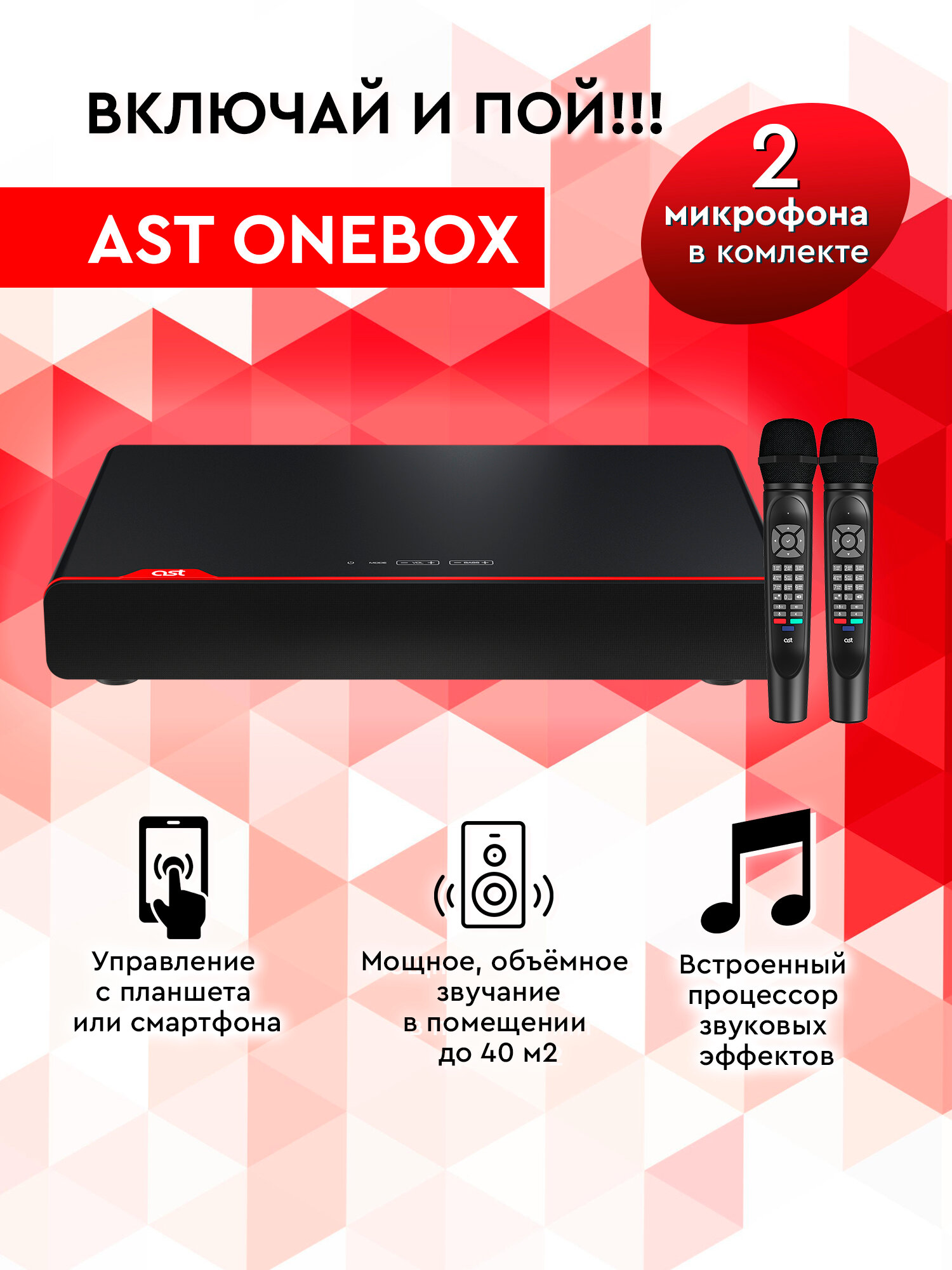 Караоке-система AST OneBox, 2 беспроводных микрофона, 5000 предустановленных фонограмм