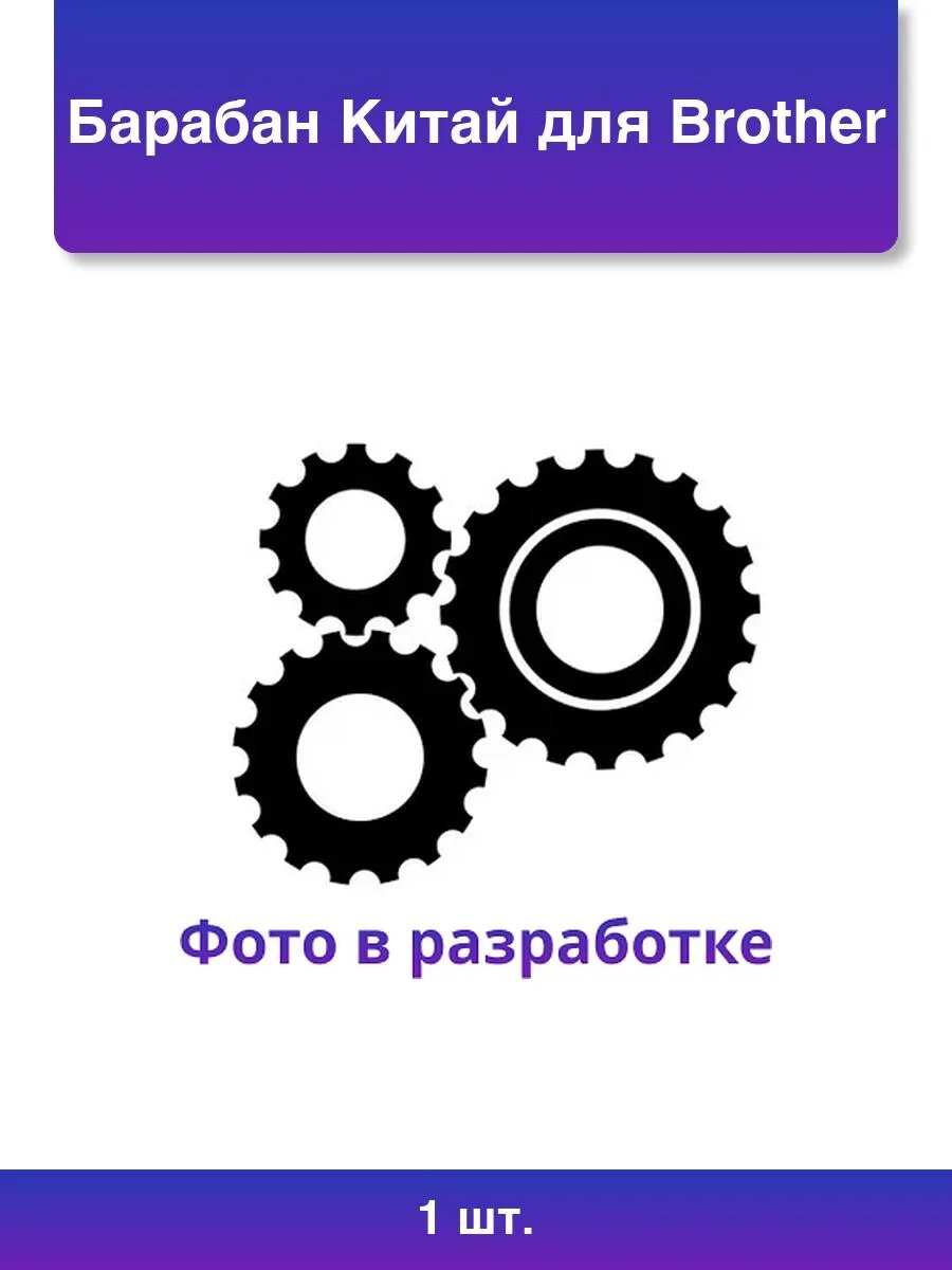 1шт. Барабан для Brother MFC-L5700/6900 DR-3400/820