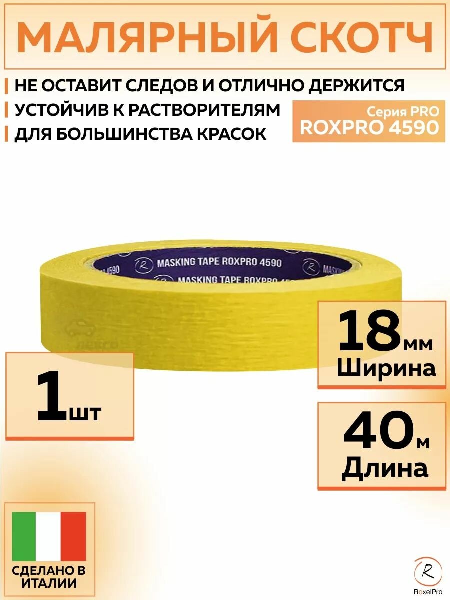 305740 Термостойкая малярная лента RoxelPro ROXPRO 4590, бумажный скотч ярко-жёлтый, 18 мм х 40 м, 1 шт ролик