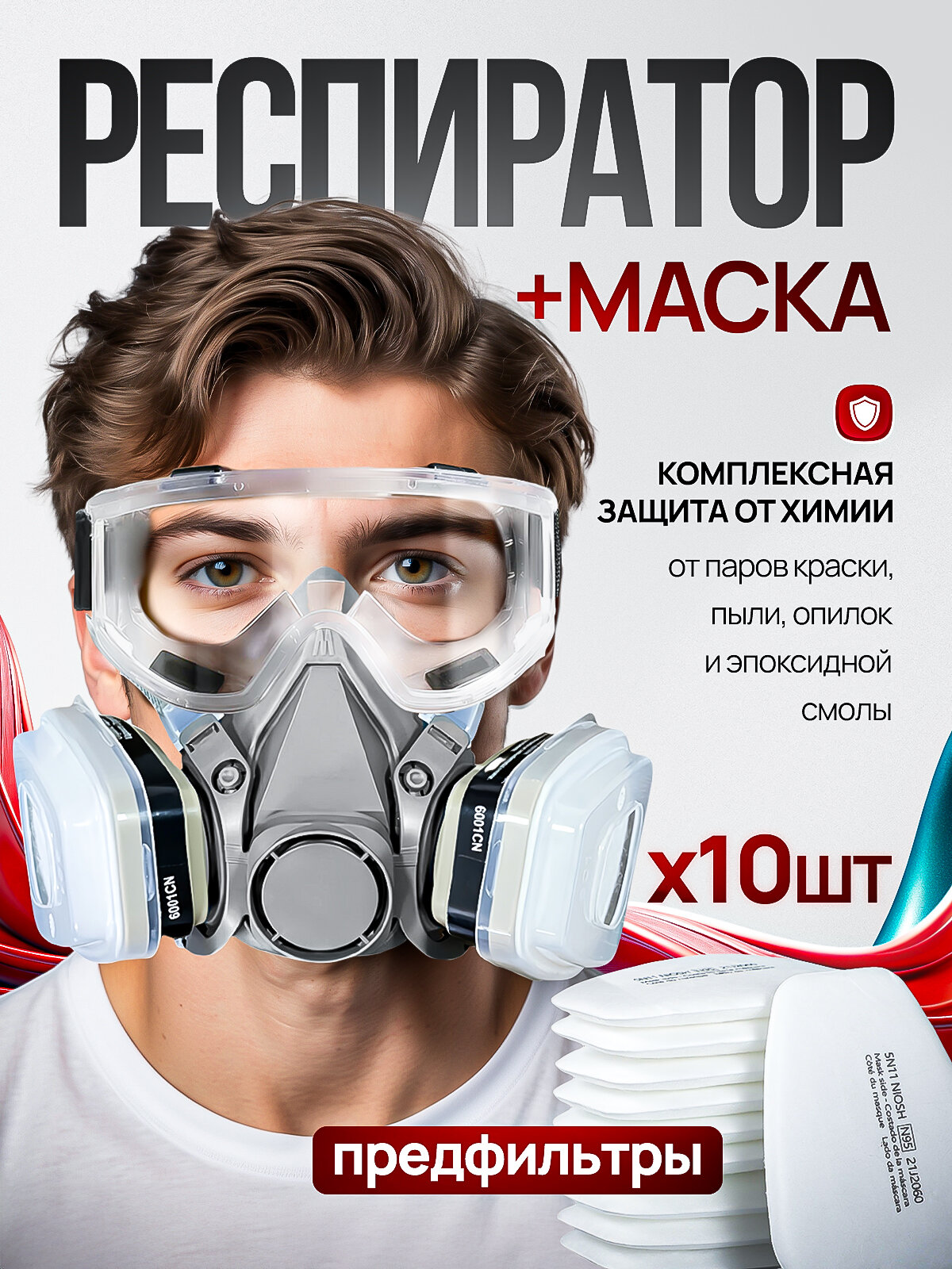 Респиратор от пыли, химии, для покраски-ROMIKY