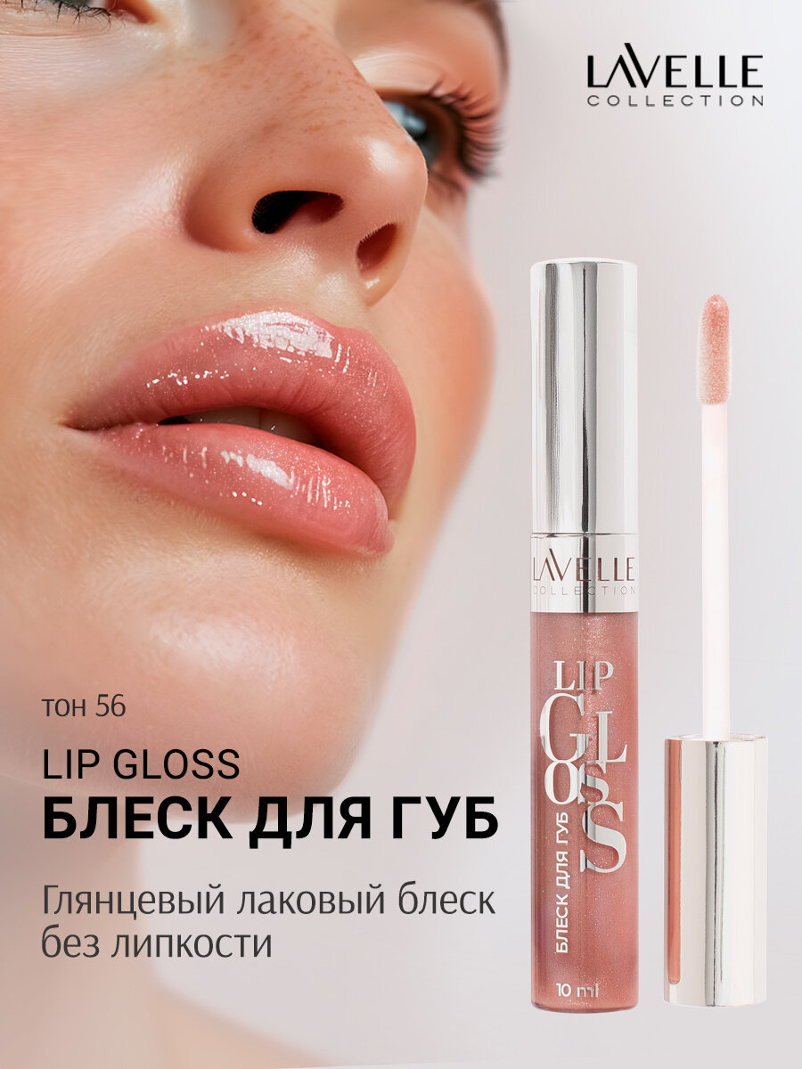 LavelleCollection Блеск для губ прозрачный с блестками SILVER, тон 56 сиренево-кремовый искрящийся