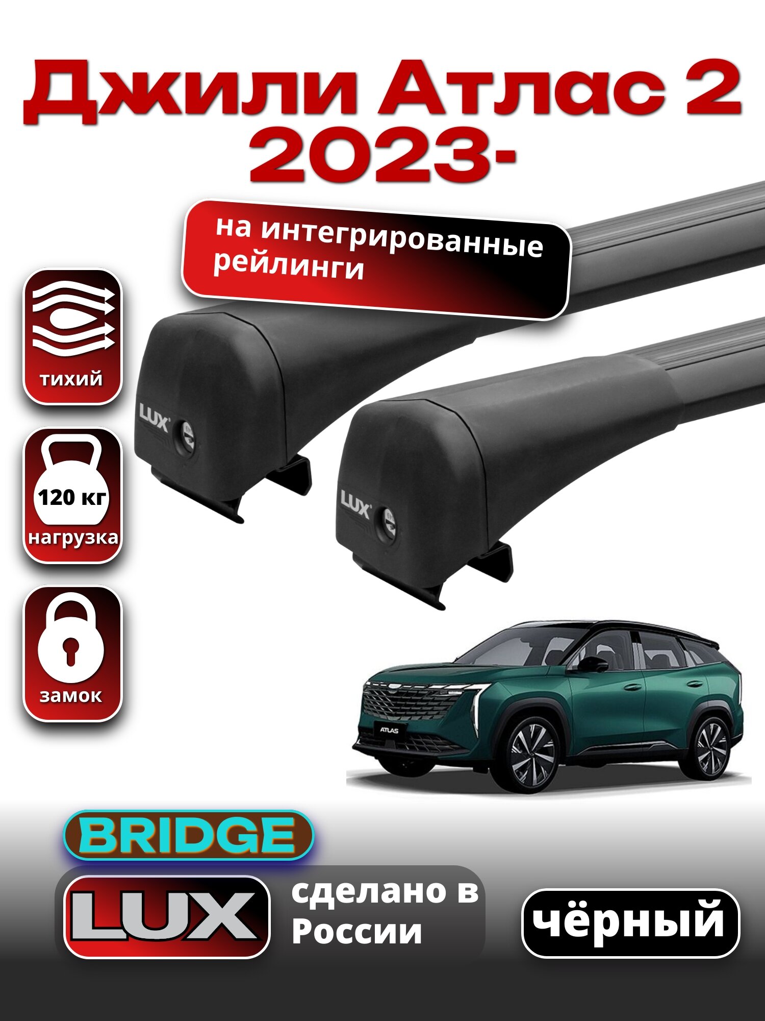 Багажник на крышу на Джили Атлас 2 2023-2025, черные крыловидные дуги, LUX BRIDGE