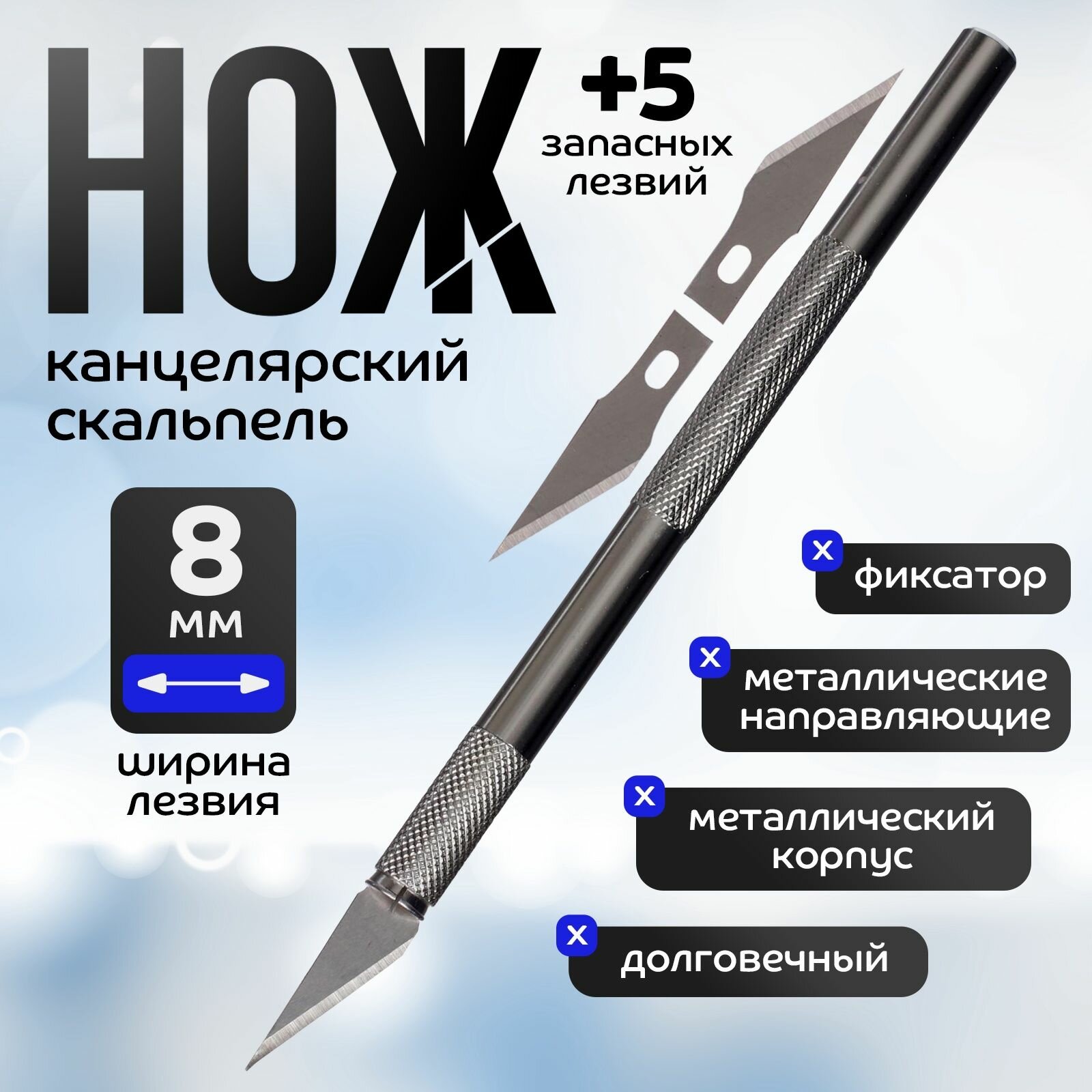 Нож скальпель канцелярский комплект - Скальпель + 5 запасных лезвий, цвет хром