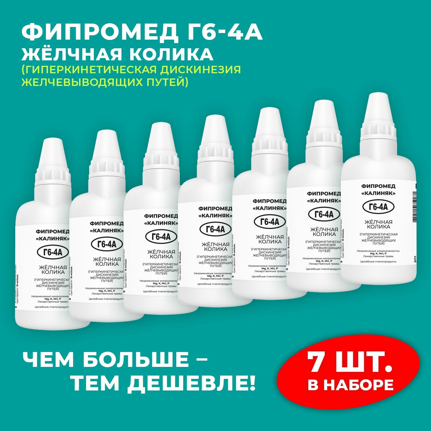 Фипромед Г6-4А Желчные колики, 7 шт. по 50 мл