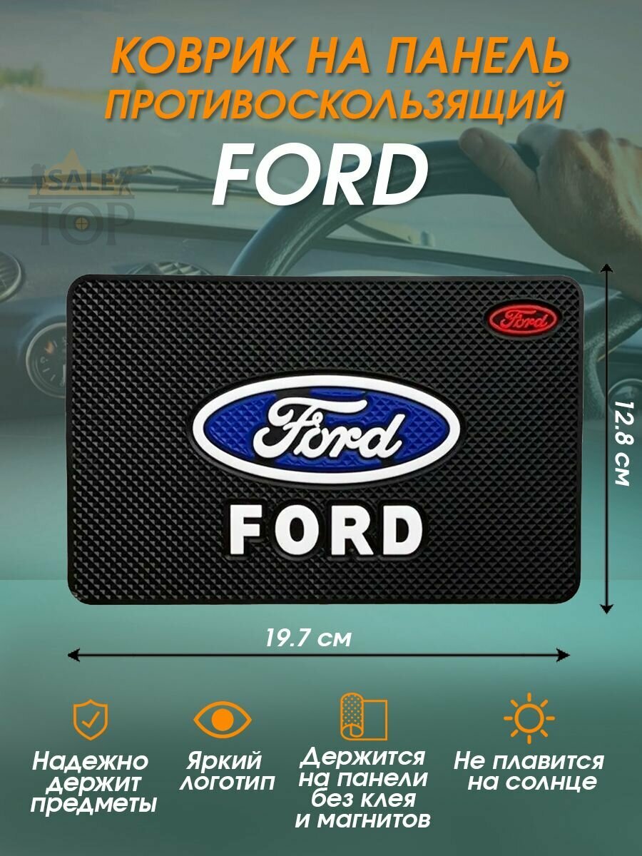 Антискользящий коврик в авто для телефона и мелочей Ford