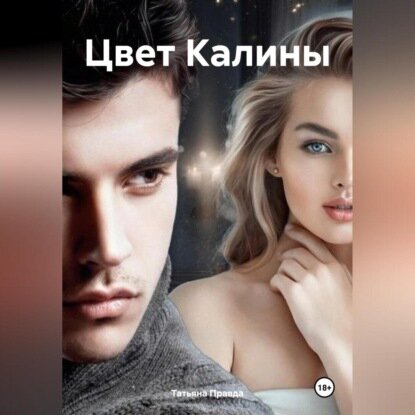 Цвет Калины [Аудиокнига]