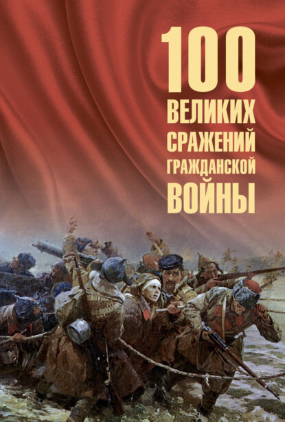100 великих сражений Гражданской войны [Цифровая книга]