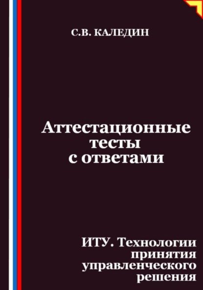 Аттестационные тесты с ответами. ИТУ. Технологии принятия управленческого решения [Цифровая книга]