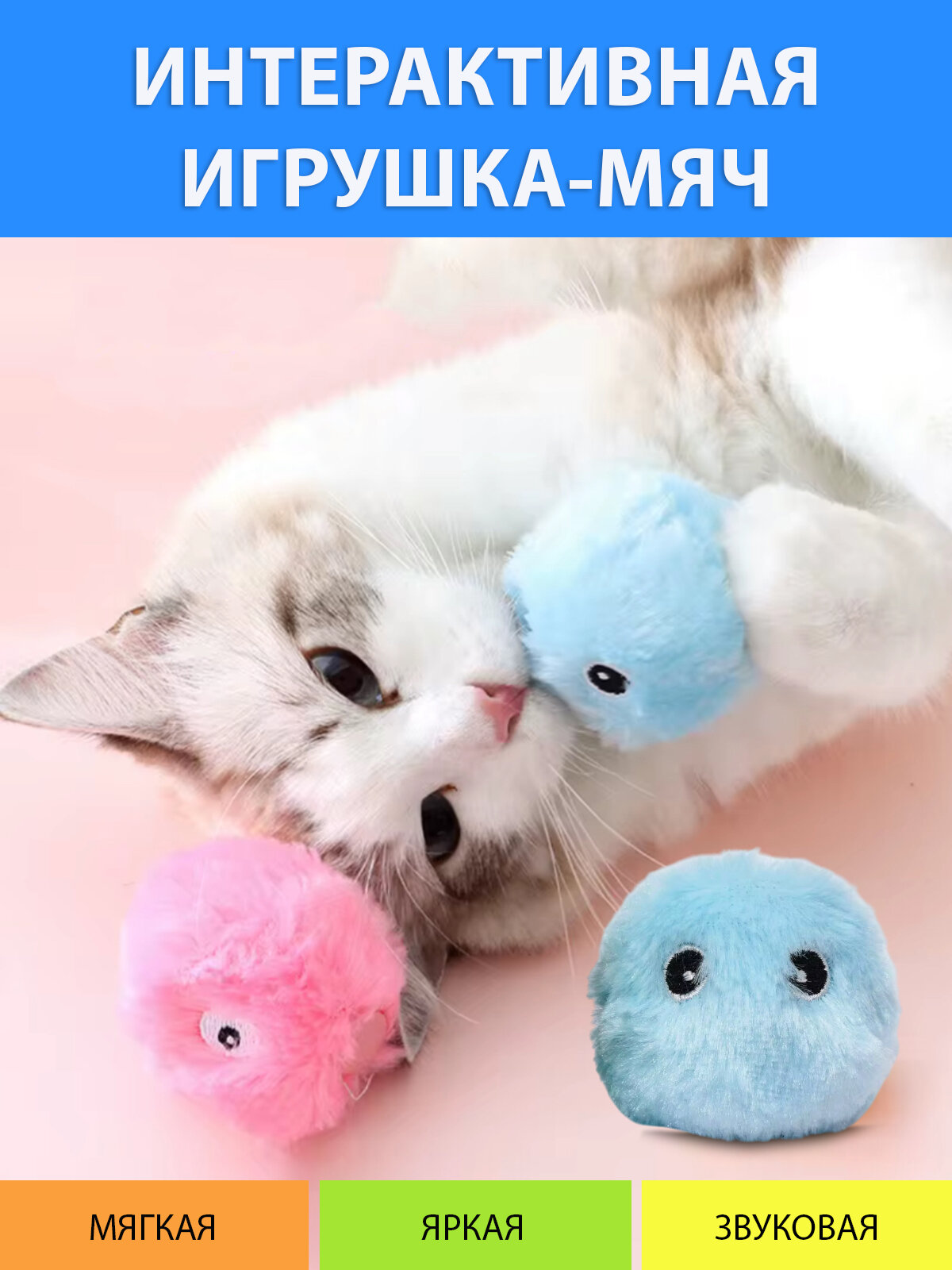 Интерактивная, звуковая игрушка-мяч (голубая) для кошек от MY PETS GADGETS