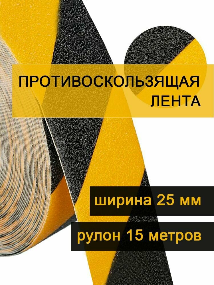 Противоскользящая самоклеящаяся лента Rico Черно-желтая (ширина 50 мм) длина 15 м