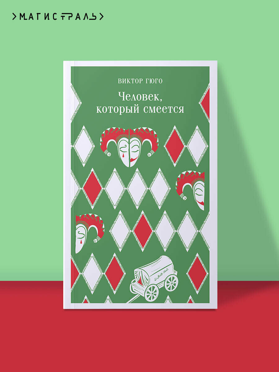 Гюго В. Человек, который смеется