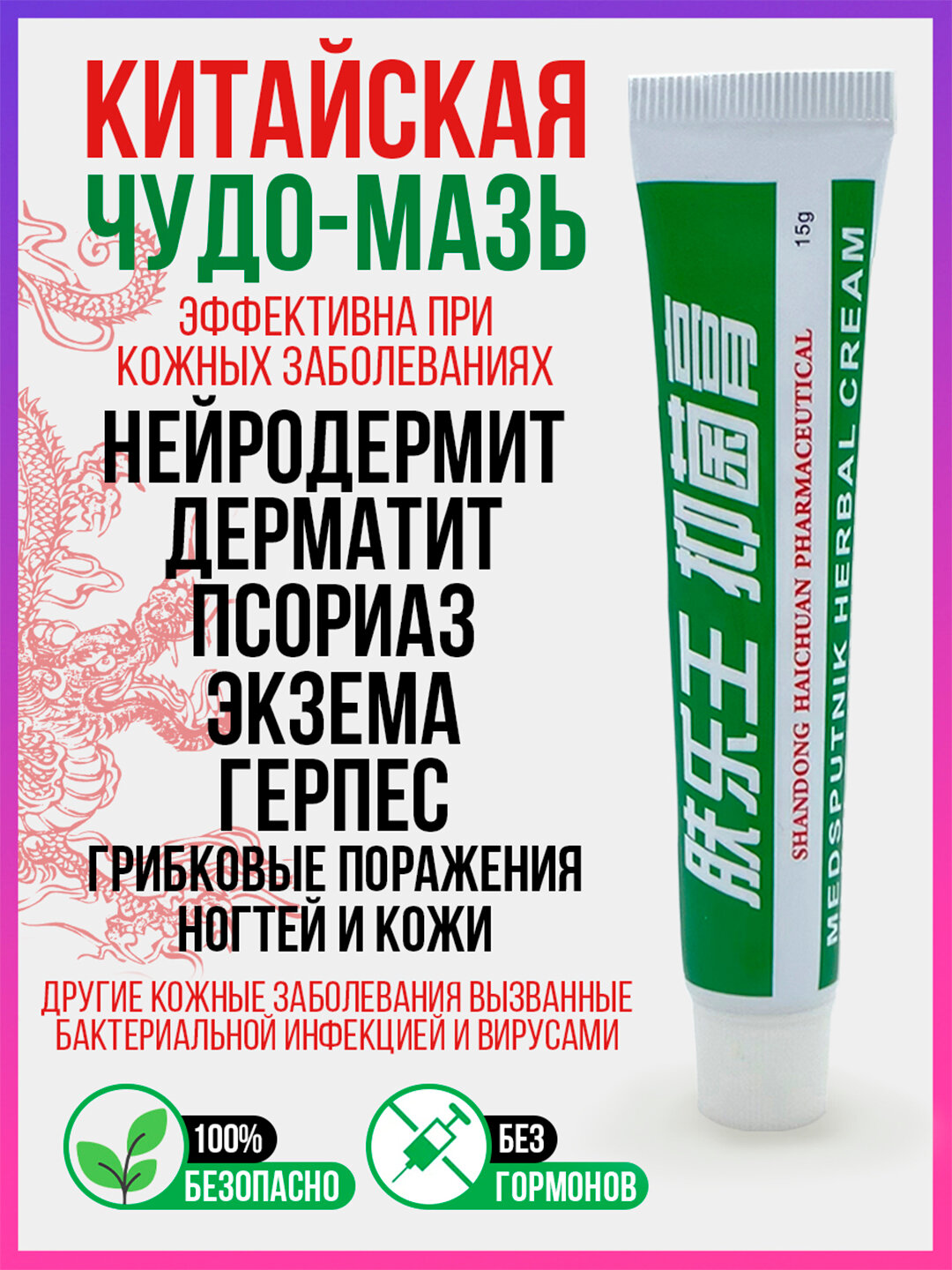 Заживляющая китайская чудо мазь для тела, лица, рук, ног и пяток. Негормональное средство от прыщей, постакне, псориаза, грибка и атопического дерматита. Крем для ухода за мужской и женской кожей