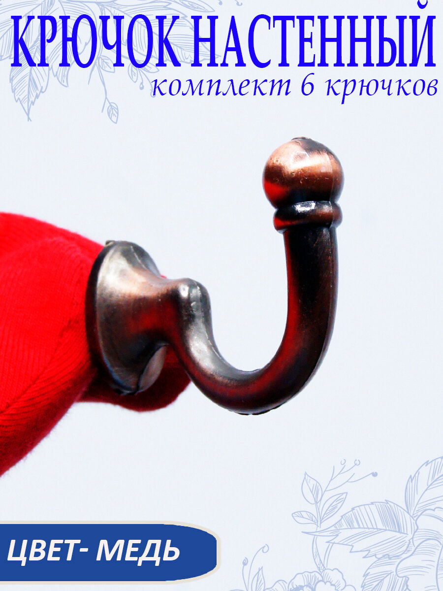 Крючок для подхватов штор, крючок настенный, комплект 6 шт, цвет медь, арт. UV661068
