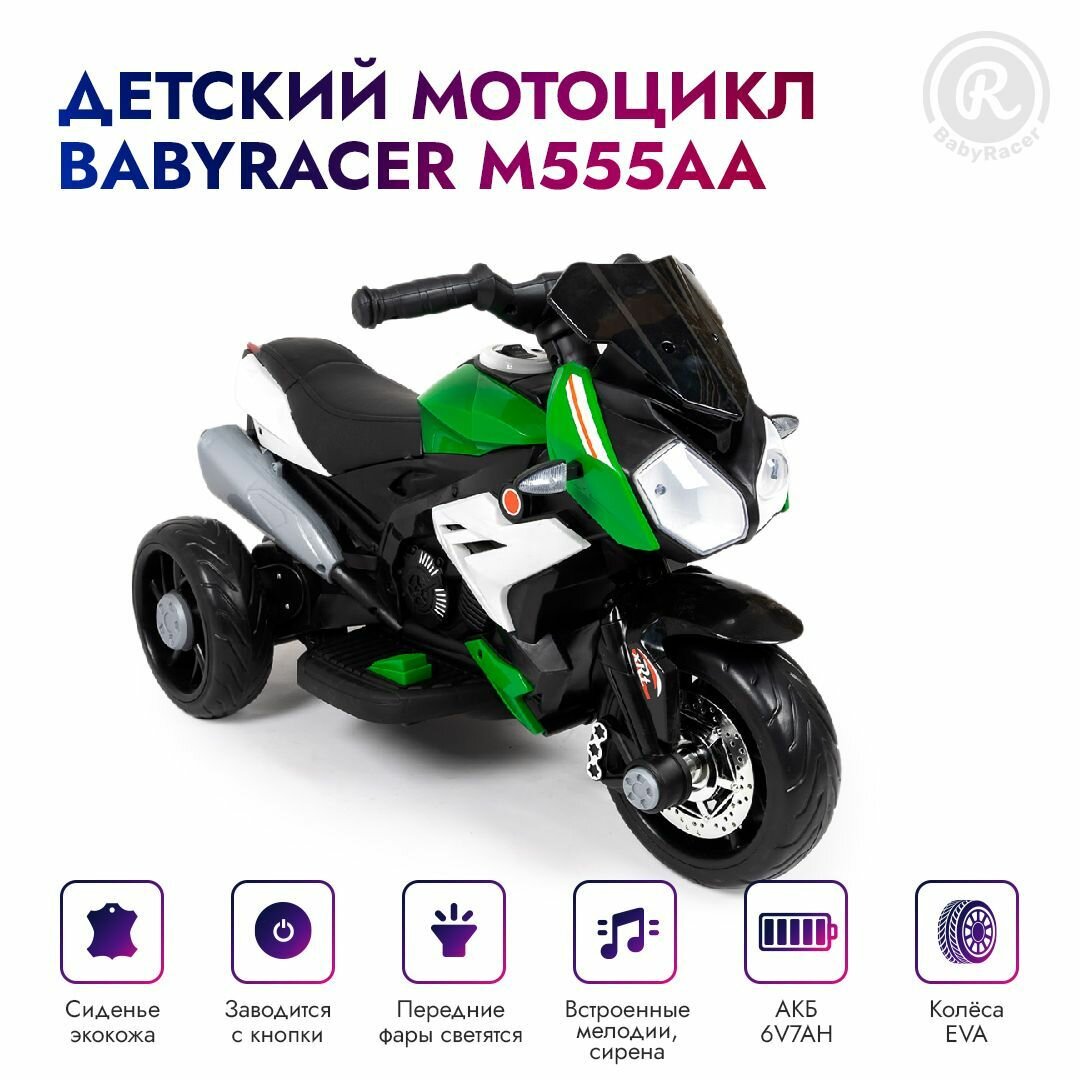 Электромотоцикл BabyRacer М555АА, для детей 2-5 лет, 3 колеса, светящиеся фары