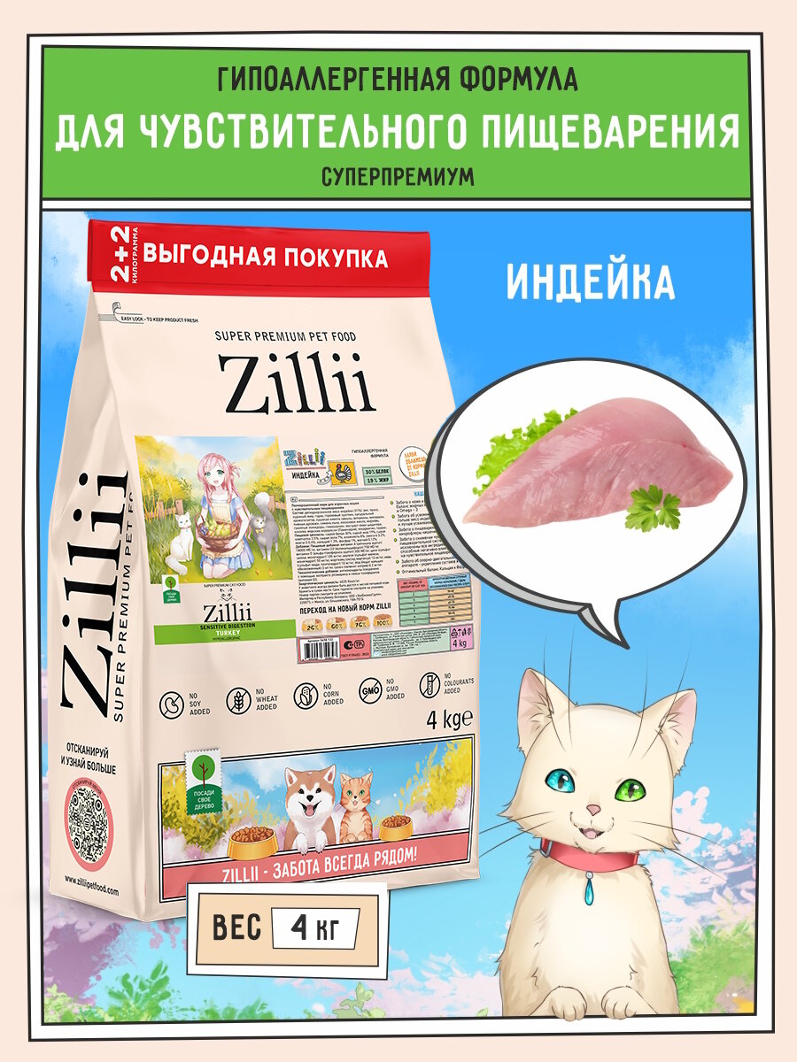 ZILLII Sensitive Digestion Cat Сухой корм для взрослых кошек с чувствительным пищеварением 4кг Индейка